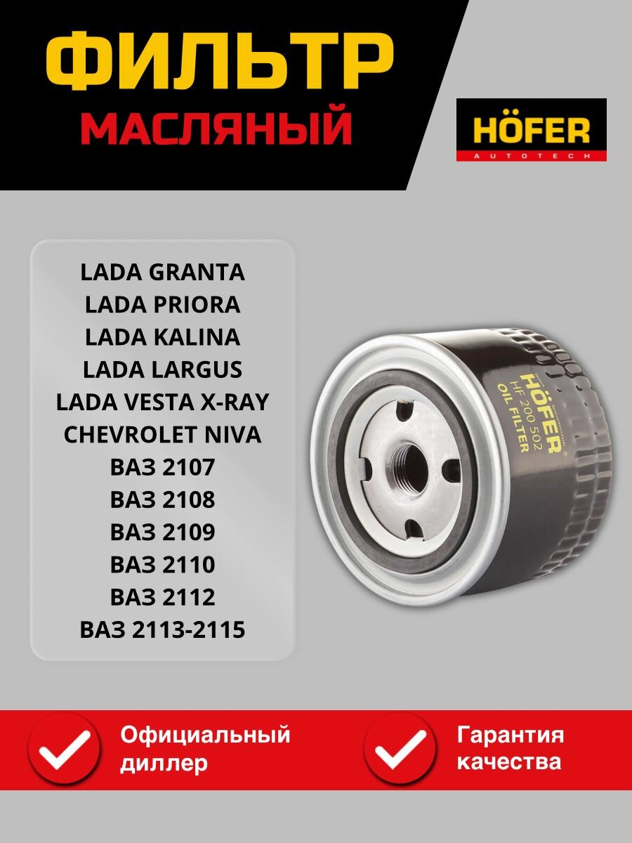 Фильтр масляный для а/м ВАЗ LADA Калина/Гранта/ Ларгус Приора/ Веста X-Ray Иксрей Chevrolet Niva 2107, 2108, 2109, 2110, 2112, 2113-2115