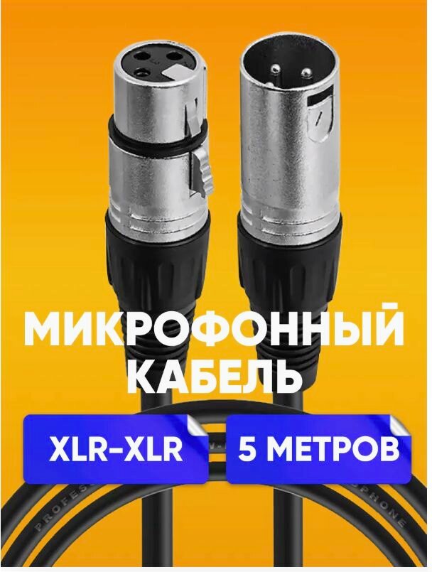 Кабель микрофонный XLR (m) - XLR (F) 5 m шнур для караоке, микшера, для мероприятий