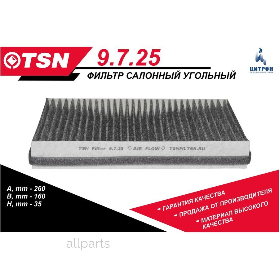 TSN 9.7.25 фильтр салона! угольный\Lada Kalina 1.4-1.6 04>