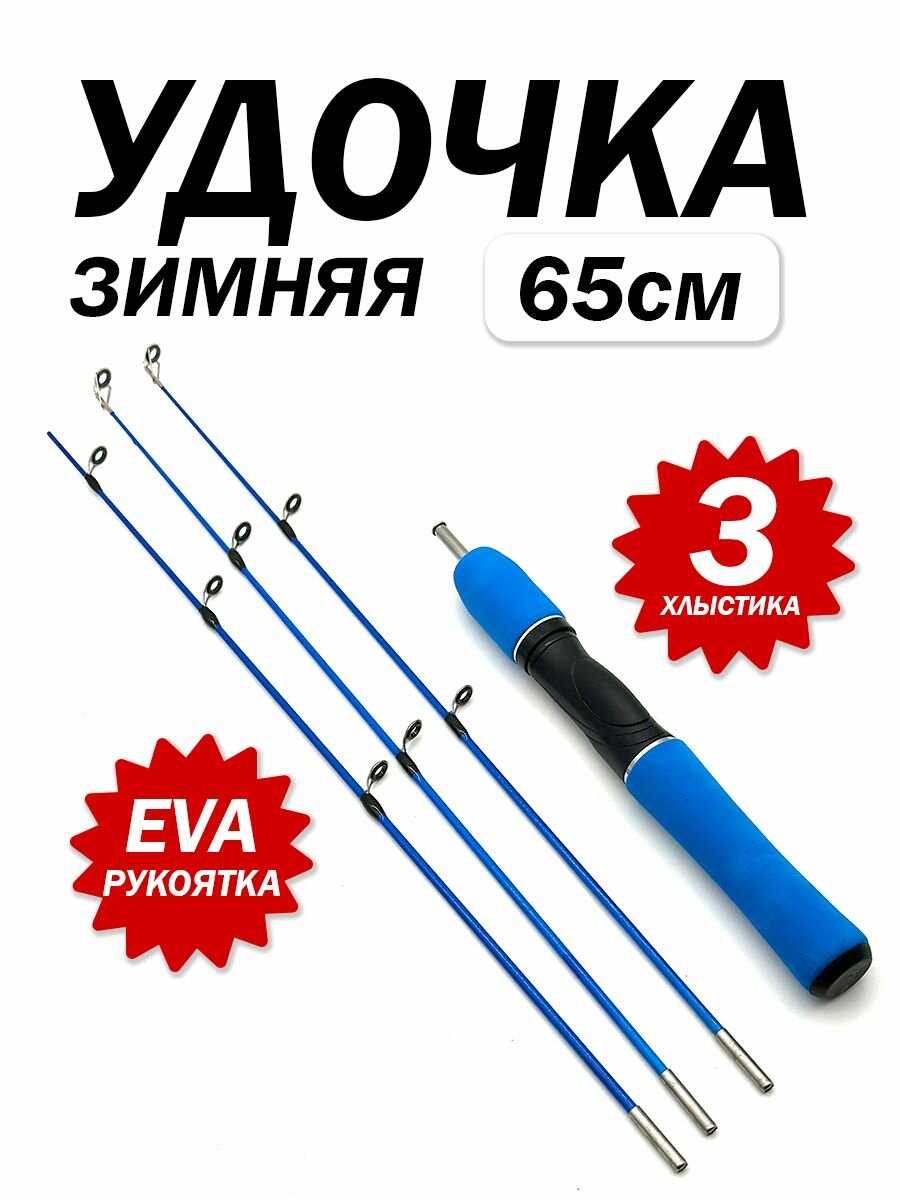 Зимняя удочка для рыбалки, набор 3 хлыстика, eva рукоятка, удобный хват, вес 90г, длина в сложенном виде 22см