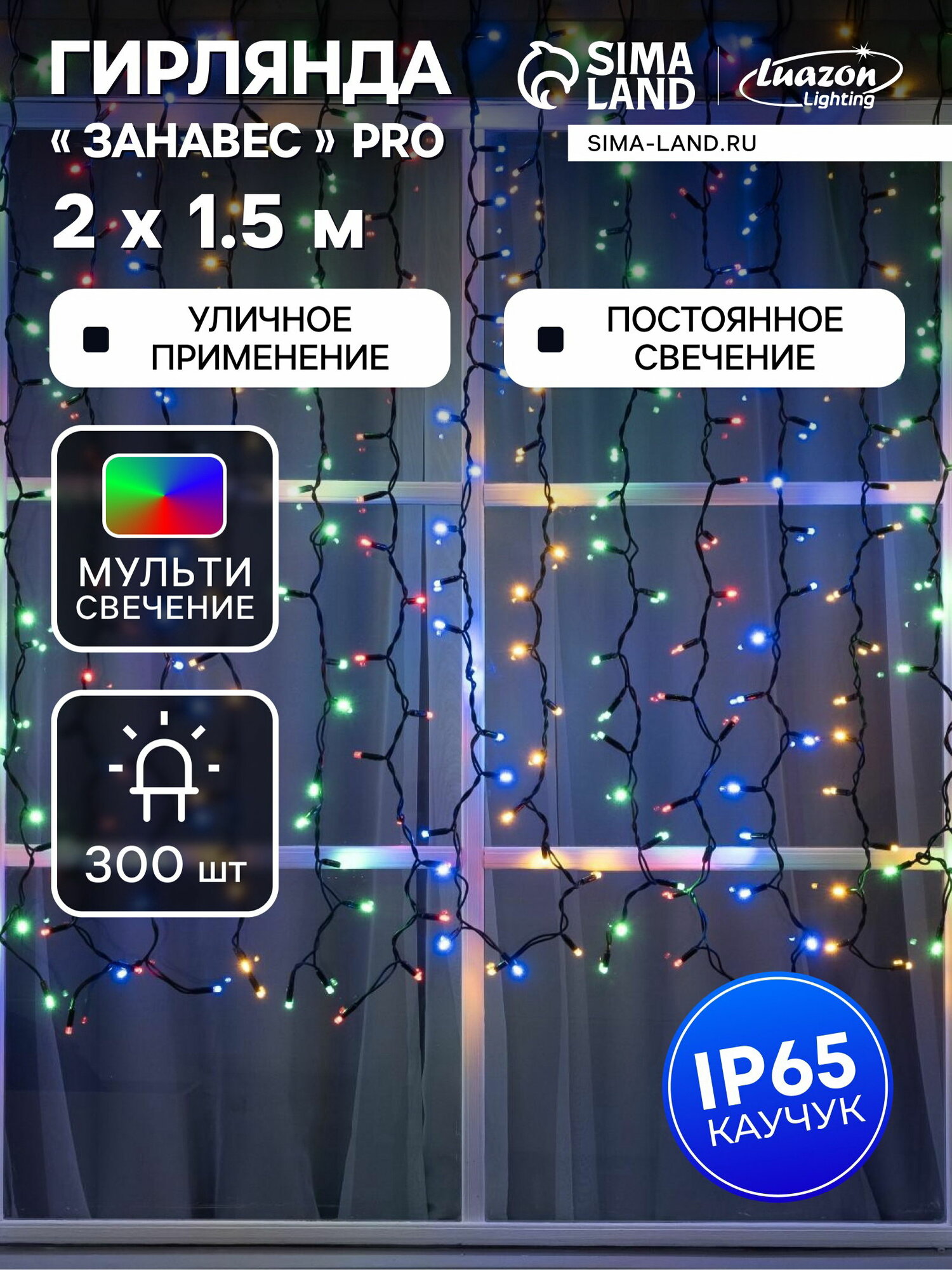 Гирлянда "Занавес" 2x1.5 м, IP65, УМС, тёмная нить каучук, 300 LED, свечение мульти, 220 В
