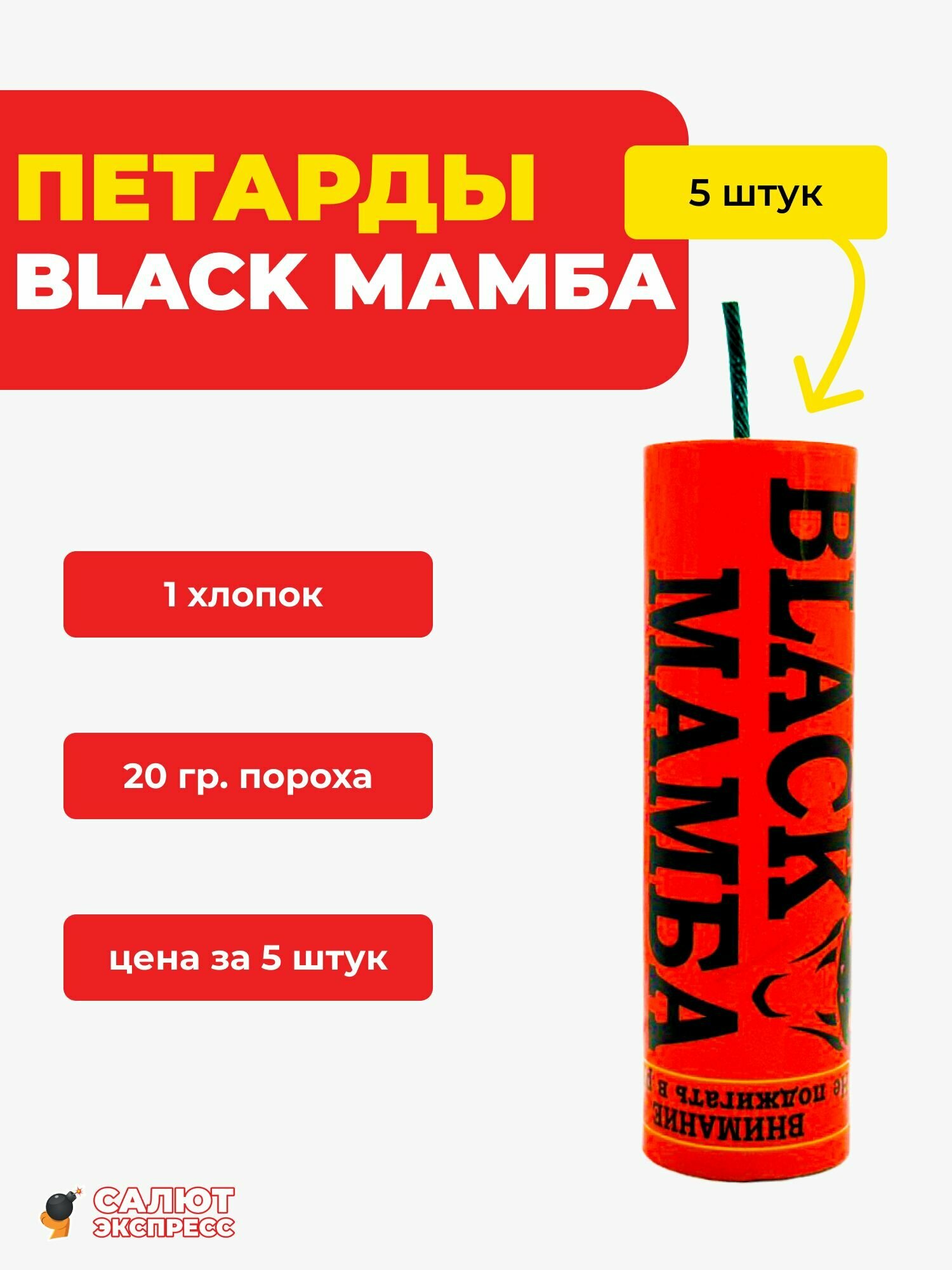 Петарды BLACK мамба - 5 штук, 1 хлопок, B105