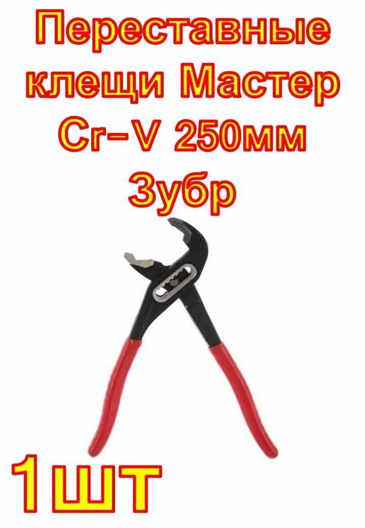 Переставные клещи Мастер Сr-V высокомощный коробчатый шарнир 250мм Зубр