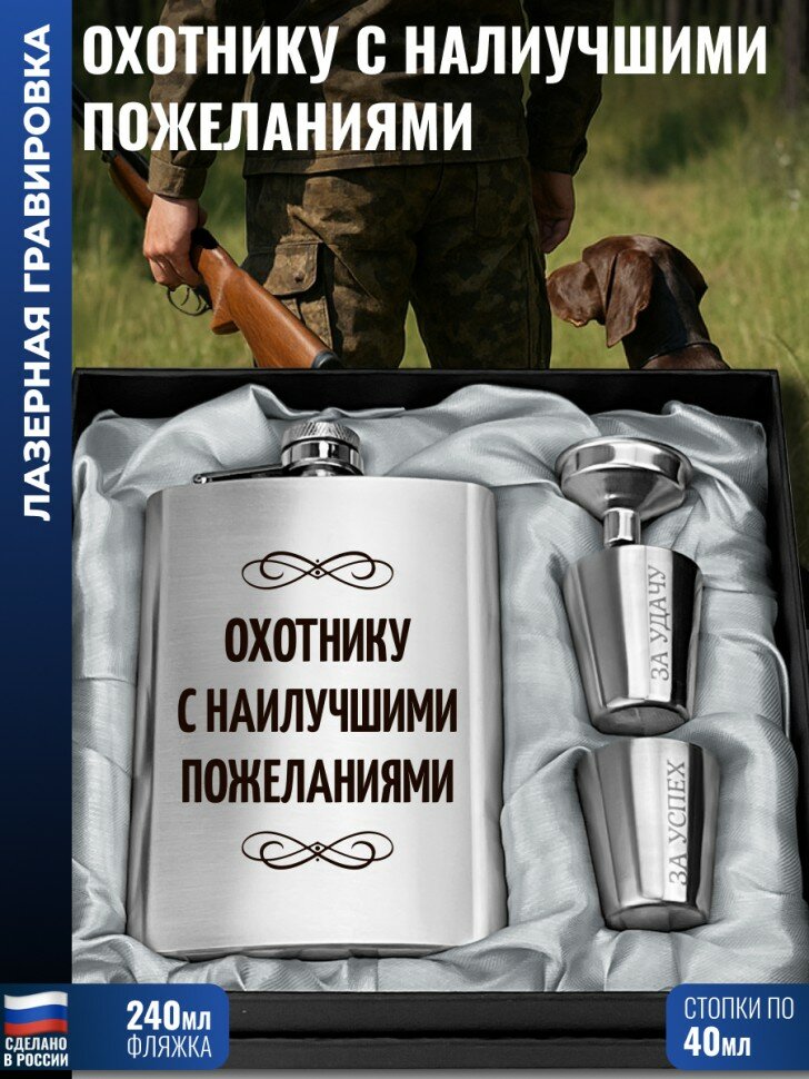 Набор "Охотнику с наилучшими пожеланиями" (фляжка, стопки, воронка)