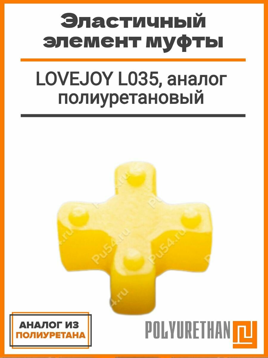 Вставка упругая муфты LOVEJOY L035, аналог полиуретановый
