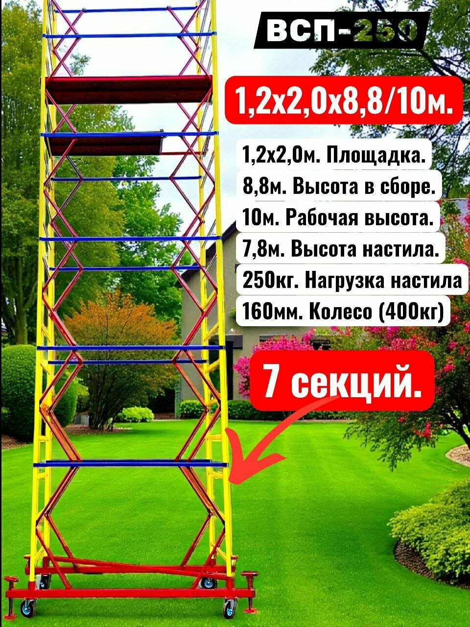 Вышка-тура h8,8/10m. (1,2х2,0) Профессиональные строительные леса разборные, передвижные на колесах. Мобильная вышка.