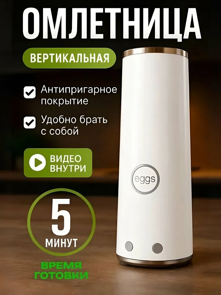 Омлетница, вертикальная, электрическая, антипригарное покрытие