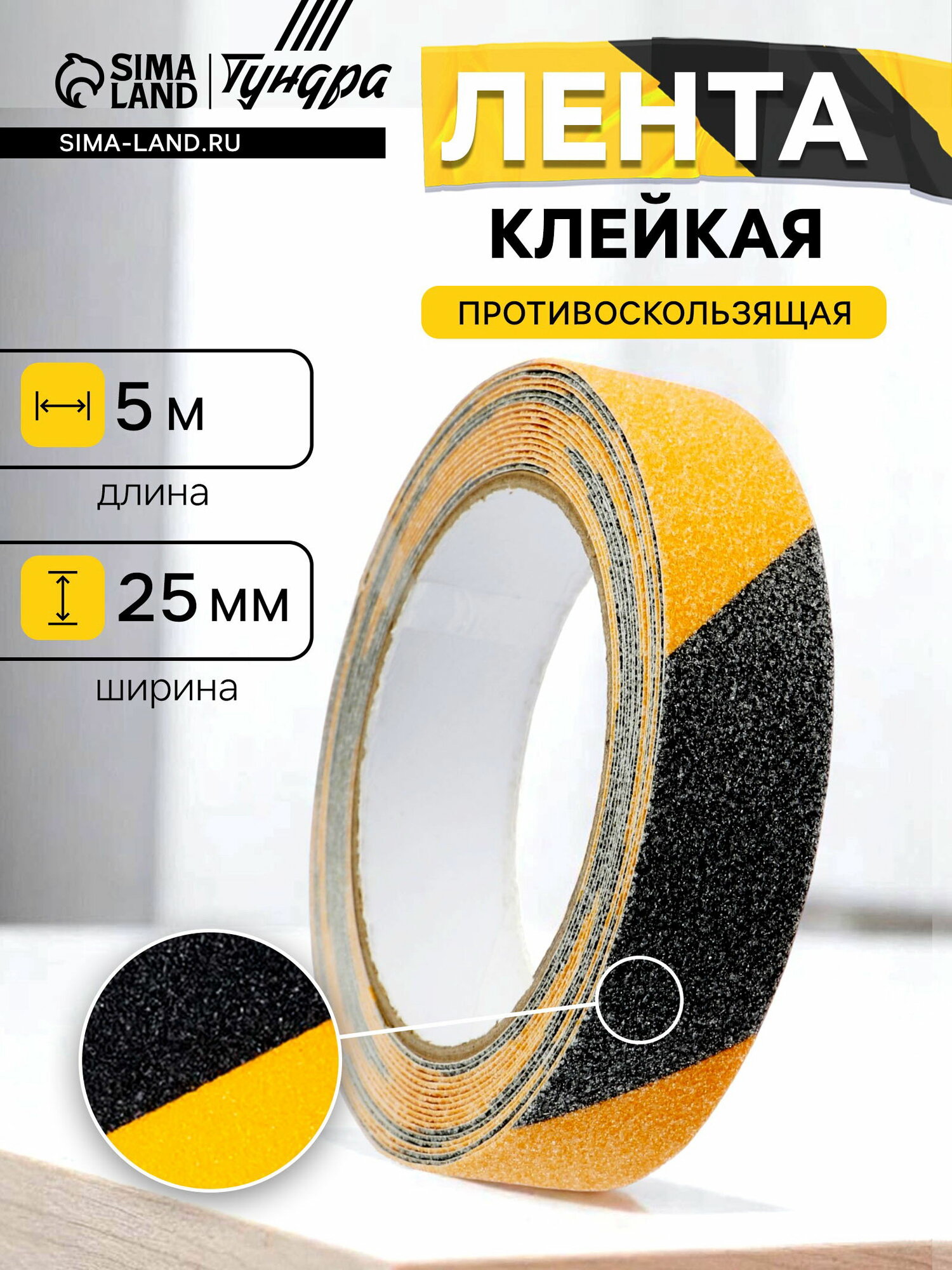 Лента клейкая противоскользящая, черно-желтая, 25 мм x 5 м, тип клейкой ленты: односторонняя