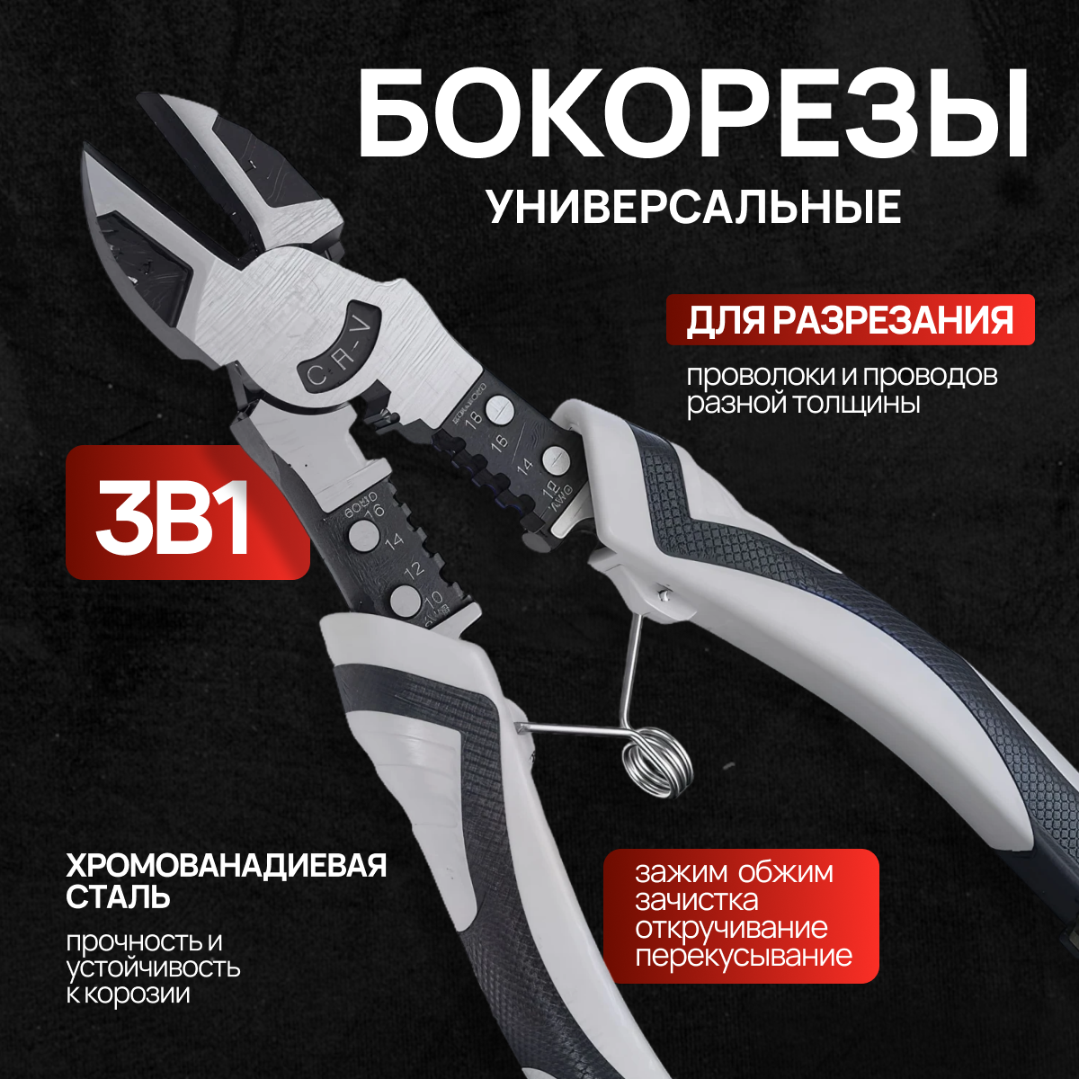 Бокорезы многофункциональные универсальные