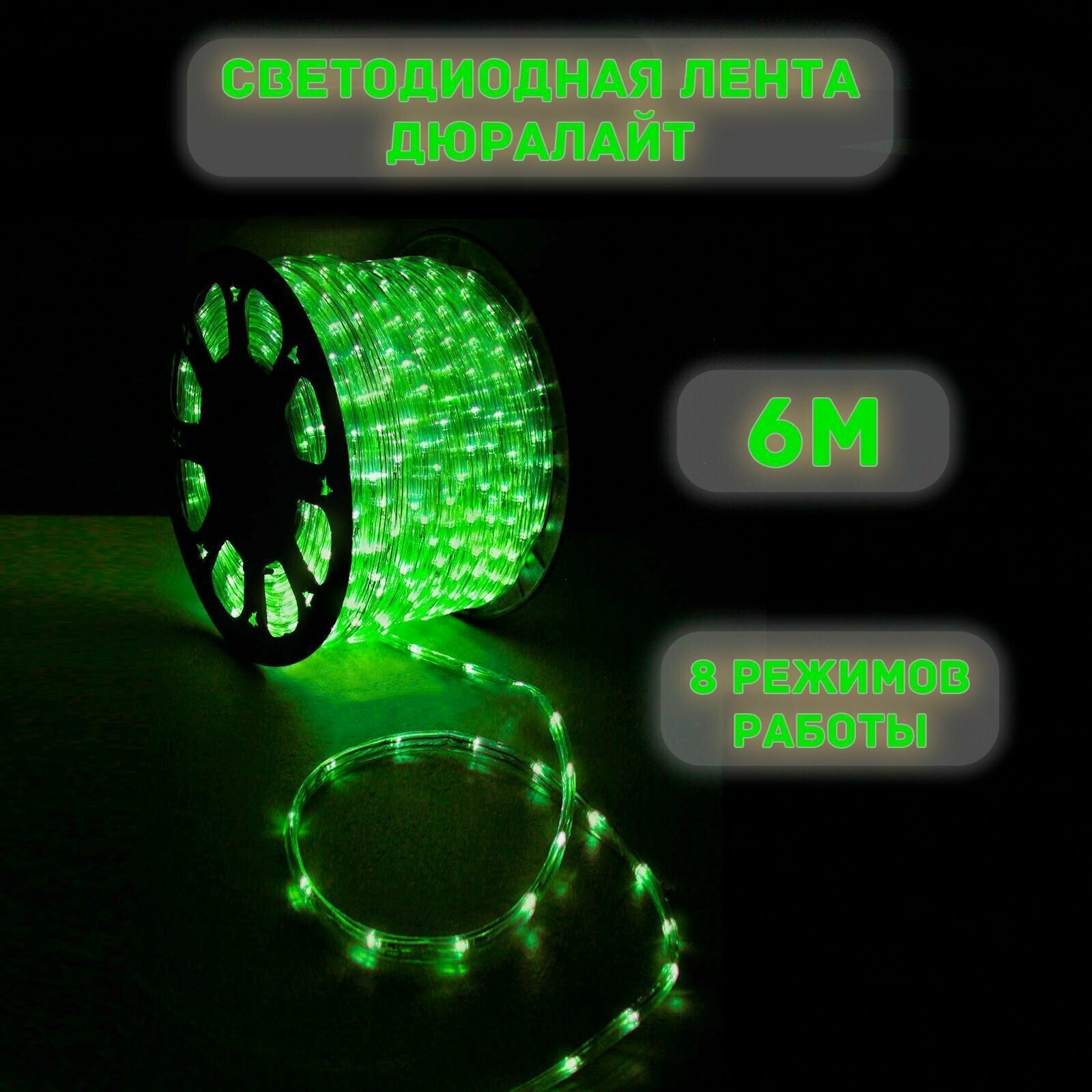 Дюралайт светодиодный уличный 6м, диод круглый 3 жилы, зеленый