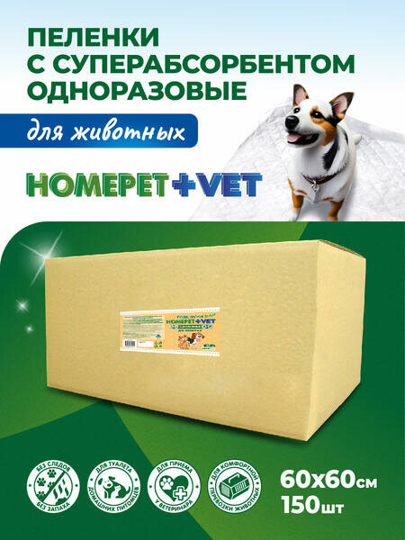 HOMEPET VET budget 150 шт 60 см х 60 см пеленки для животных впитывающие
