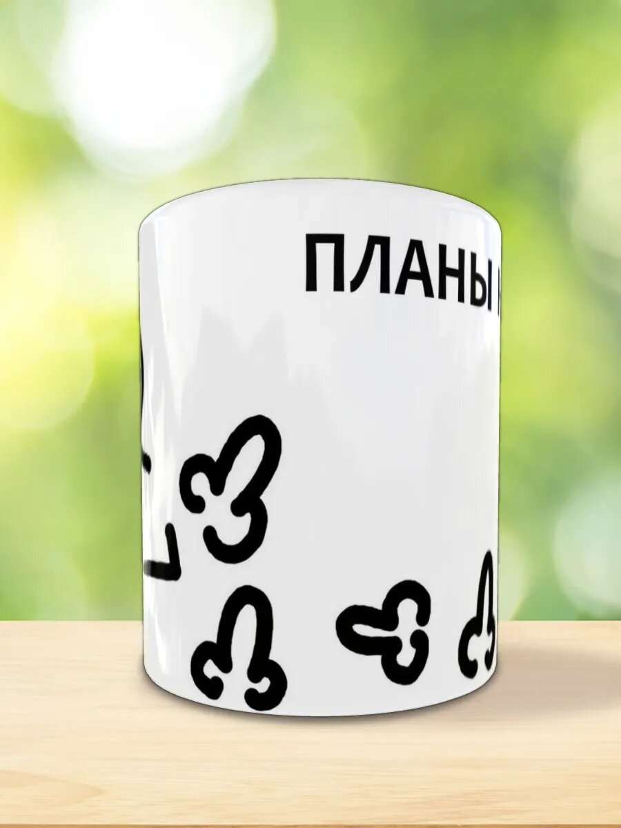 Кружка Планы на день