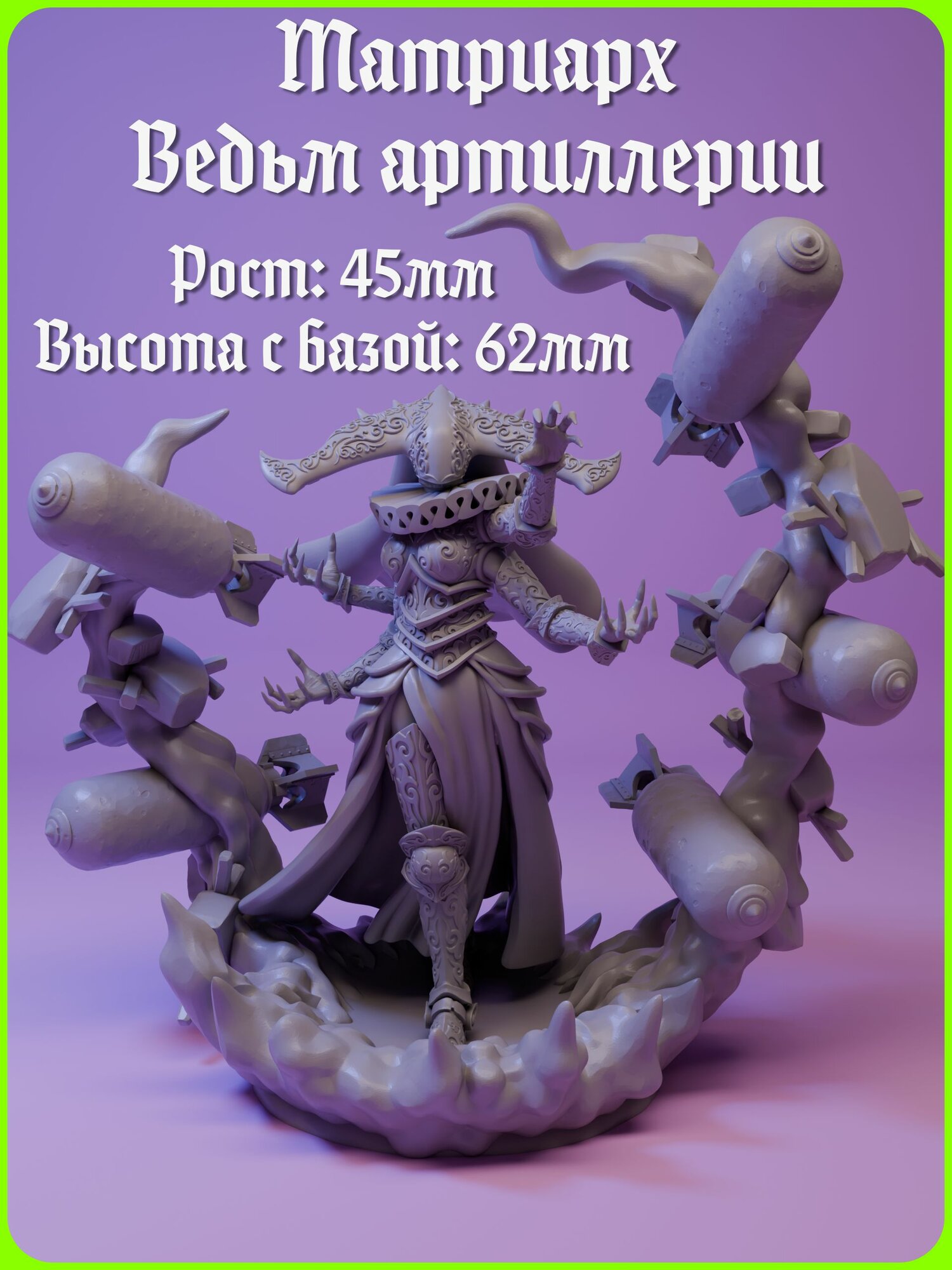 Миниатюры в наборе "Матриарх ведьм Артиллерии" (Artillery Witch, ведьма, Траншейные) Warhammer DnD Pathfinder Trench Crusade НРИ