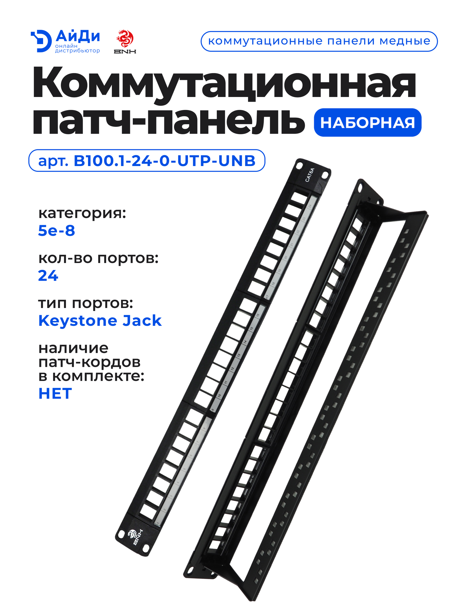 Патч-панель наборная 19 дюймов, BNH 1U, 24 порта Keystone Jack, категория 5е-8, UTP, чёрная, B100.1-24-0-UTP-UNB