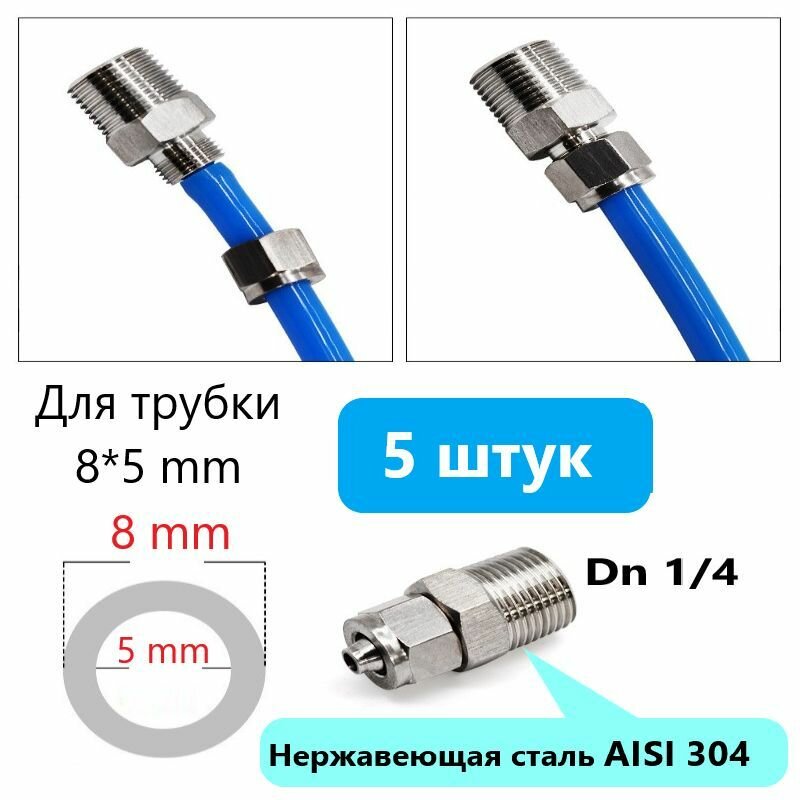 Муфта цанговая для трубки, Dn 1/4-8 mm, 5 штук