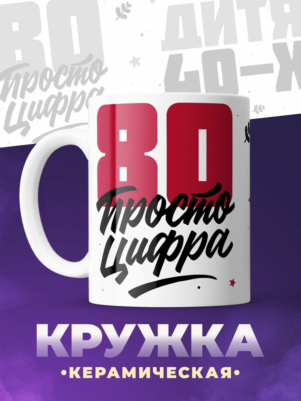 Кружка в подарок Просто цифра 80 1шт 330мл, можно использовать в СВЧ и Посудомоечной машине.
