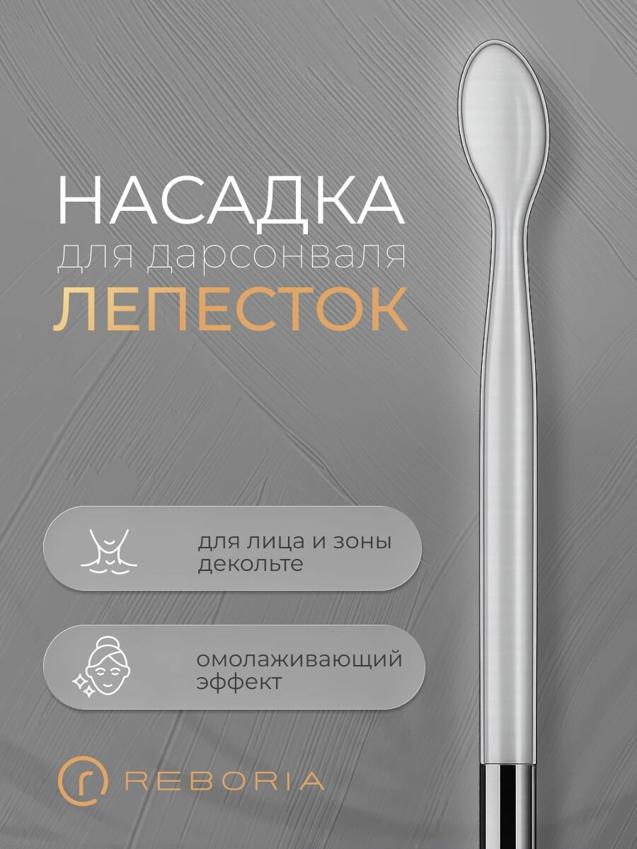 Насадка (электрод) "Лепесток" для дарсонваля
