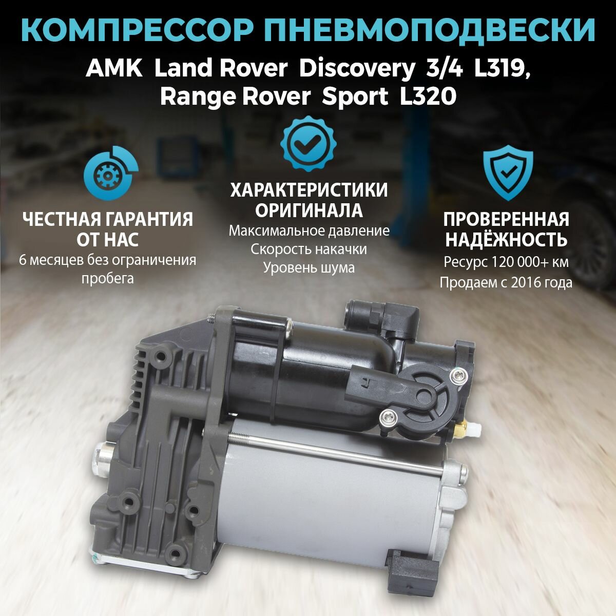 Компрессор пневмоподвески AMK для Land Rover Discovery 3 / 4 L319, Range Rover Sport L320