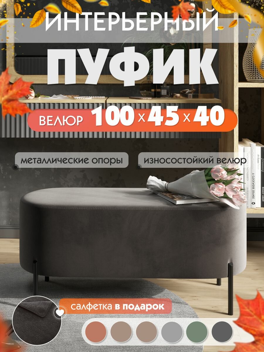 Пуфик в прихожую мягкий, велюр, цвет графит 100 х 45 х 40 см. овальный