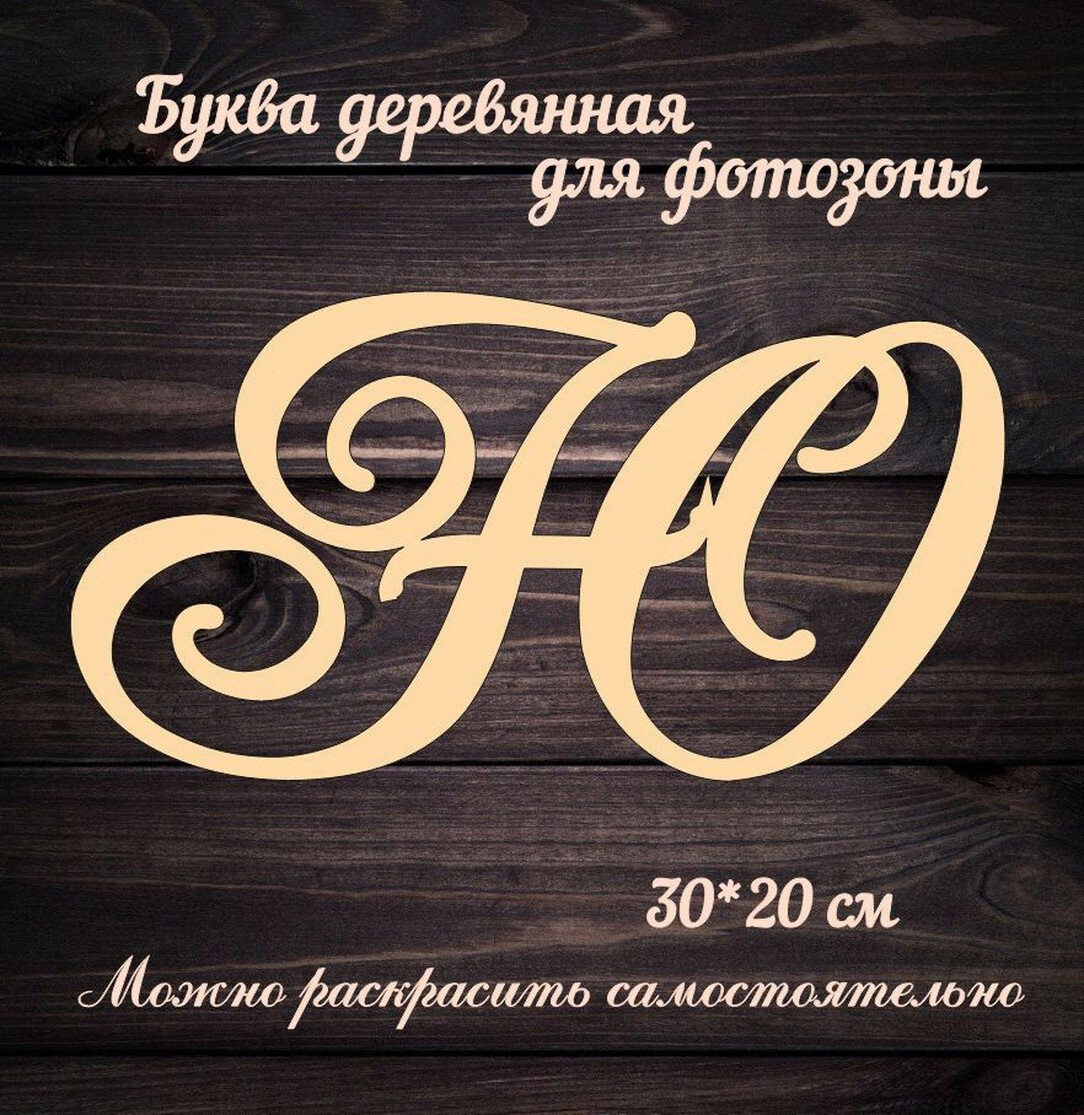 Буква Ю для украшения свадьбы или фотозоны, деревянная, бежевый