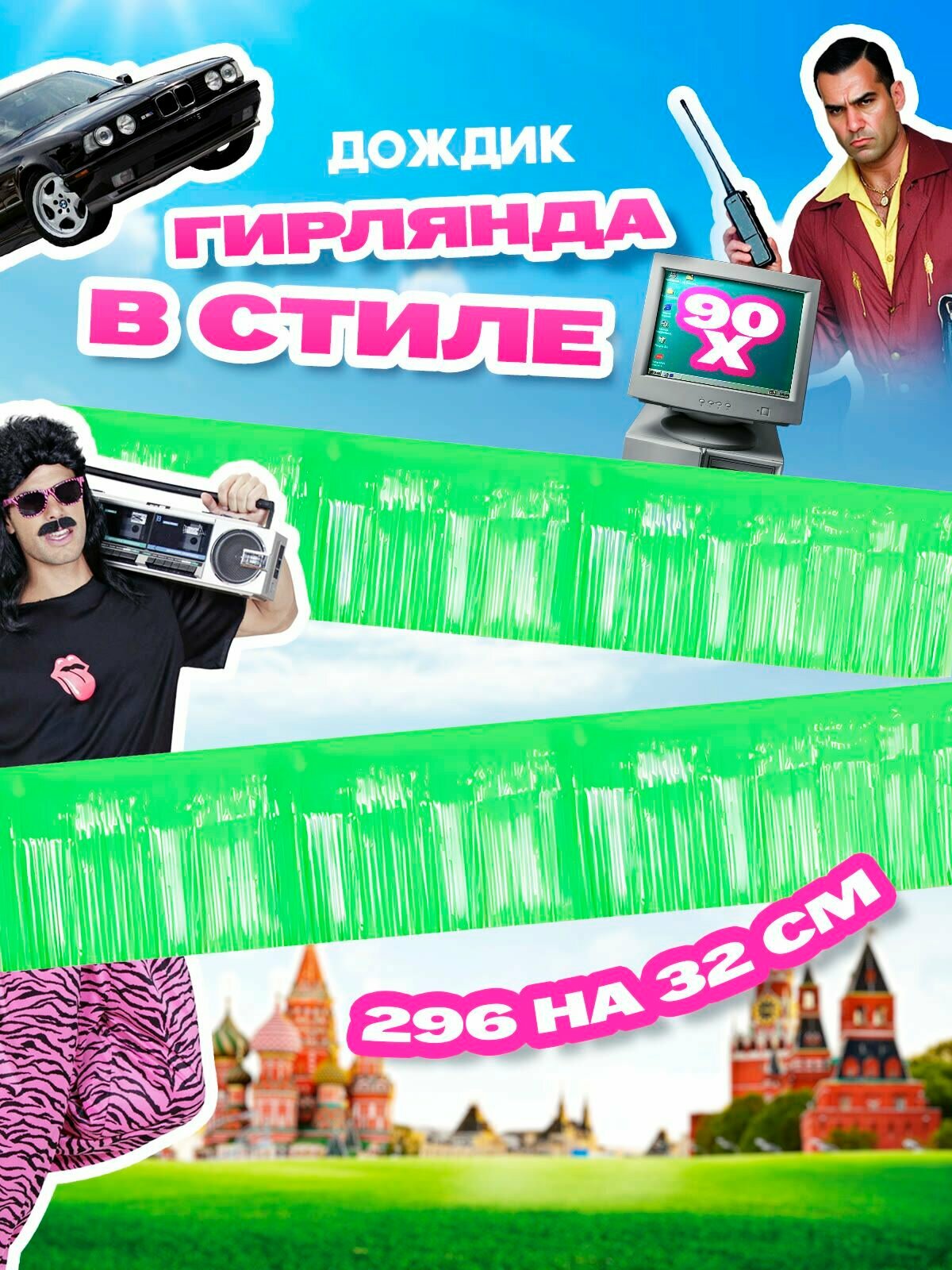 Гирлянда дождик кислотный для вечеринки 90х, яркая растяжка для украшения новый год 2026