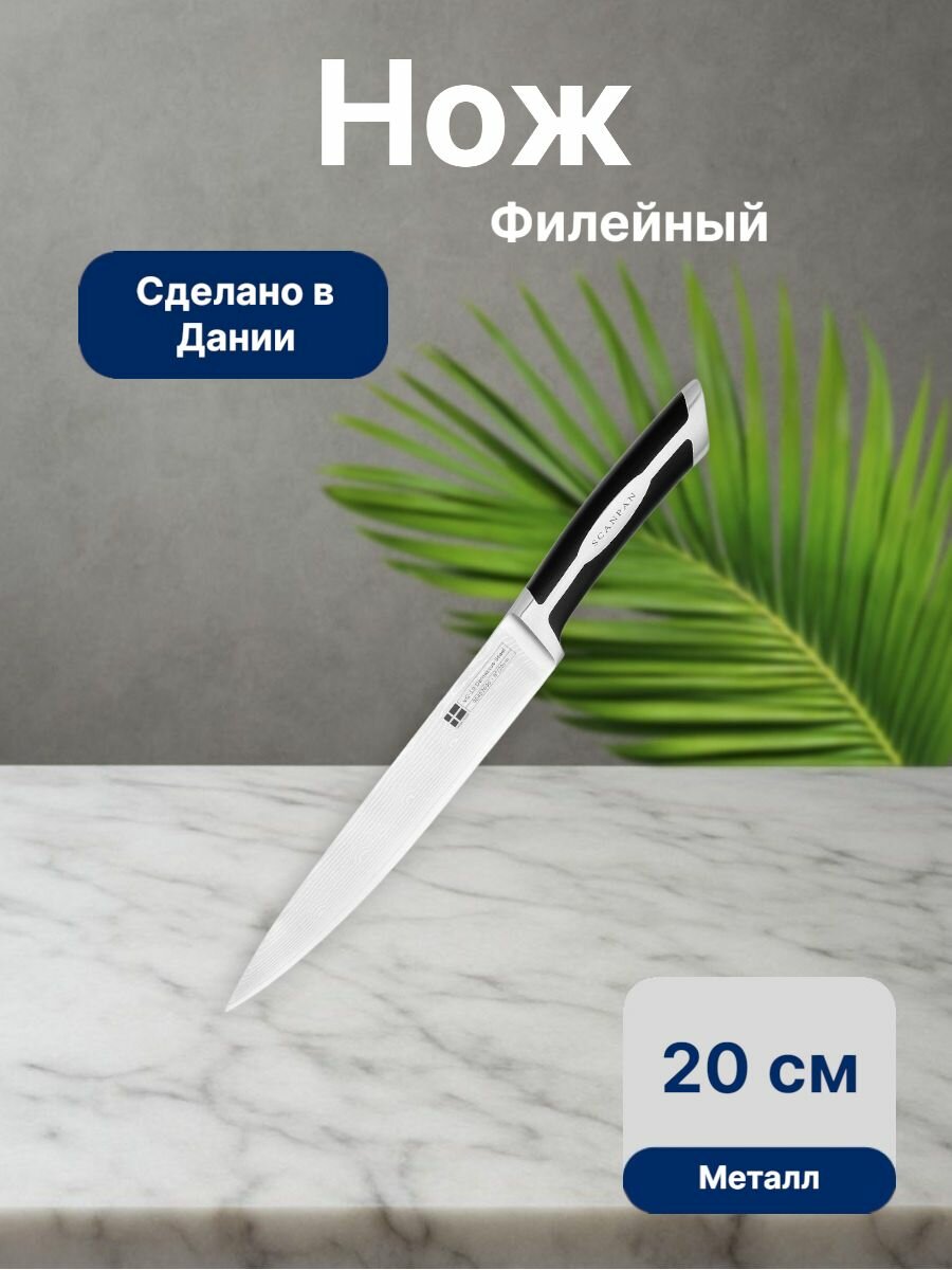 Нож филейный, Scanpan, Damastahl, 20 см, нержавеющая сталь, Дания