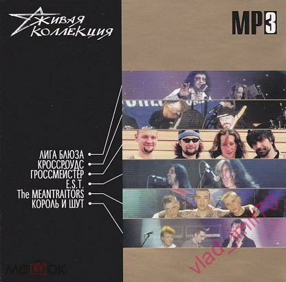 Живая Коллекция MP3. Диск 4 (Лига Блюза, Кроссроудс, Гроссмейстер, E.S.T. The Meantraitors, Король И Шут) (RMG Records, RMG 863 MP3 CD4, 2001) CD