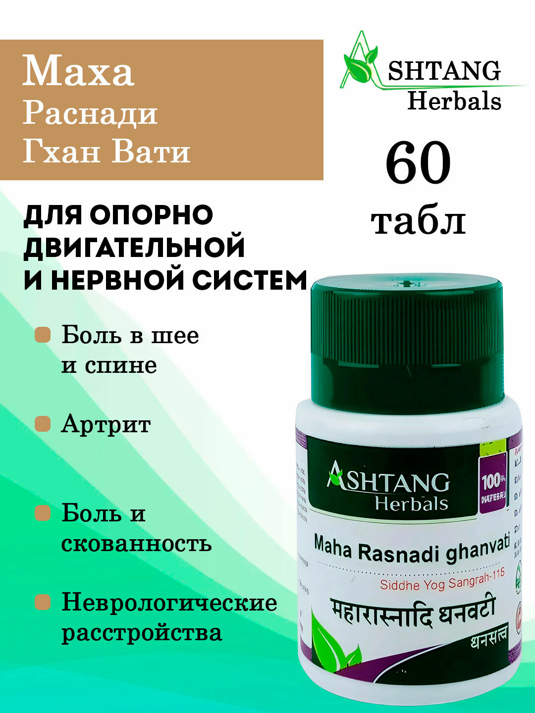 Маха Раснади Гхан Вати Аштанг Хербалс / Maha Rasnadi Ghanvati Ashtang Herbals 60 табл