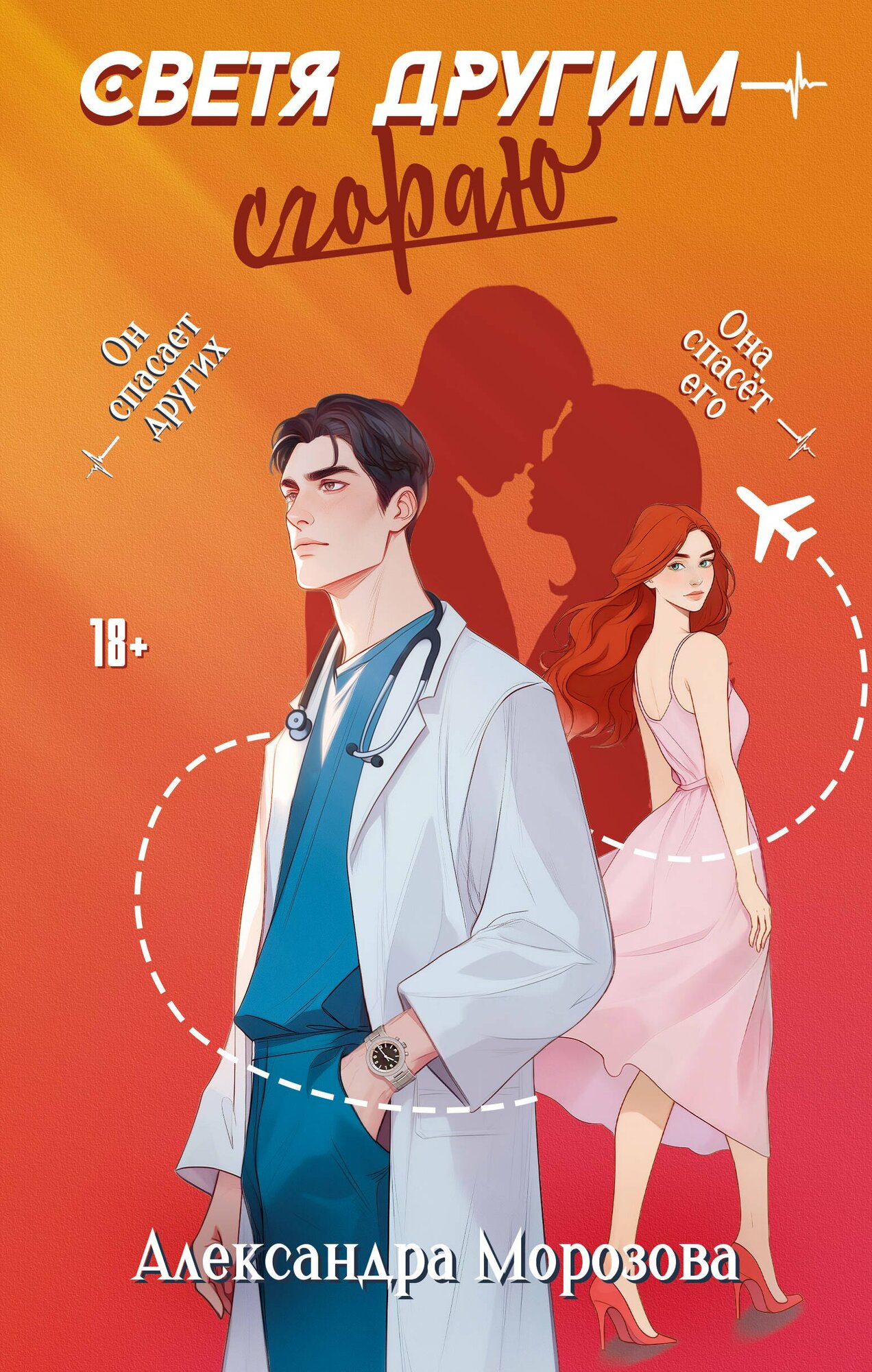 Светя другим — сгораю