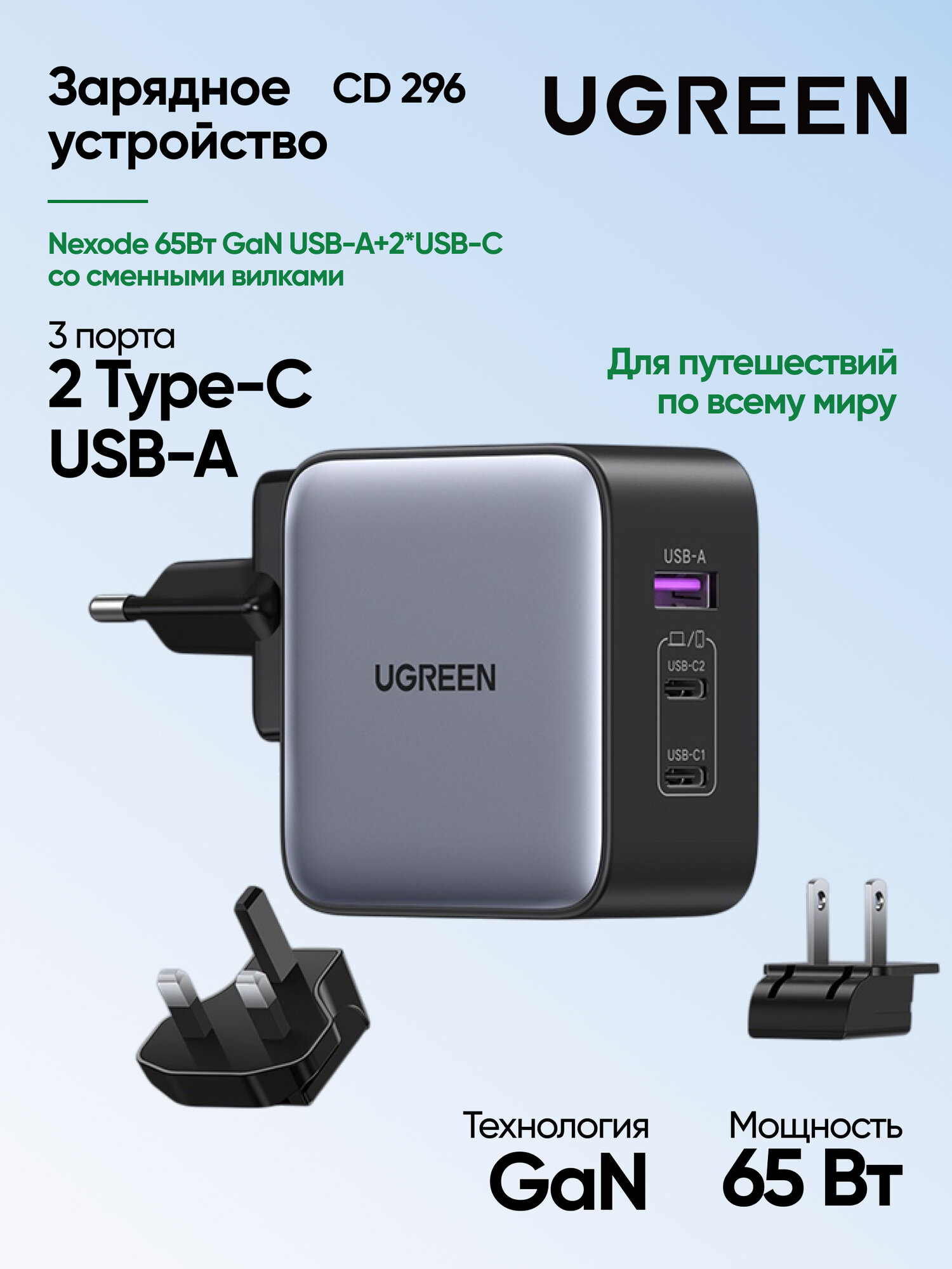 Зарядное устройство для путешествий UGREEN CD296 (90409) USB-A+2*USB-C GaN 65W со сменными вилками. Цвет: серый космос