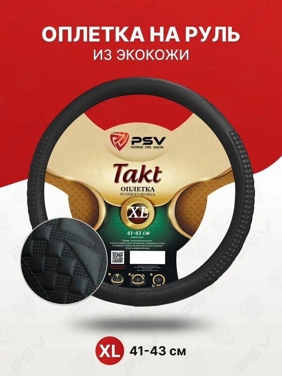 Чехол на руль оплетка руля для авто PSV TAKT черный, размер XL 41-43 см
