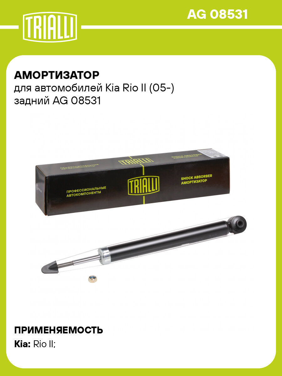 Амортизатор задний (левый/правый) для Kia Rio II (05-) газомасляный TRIALLI AG 08531