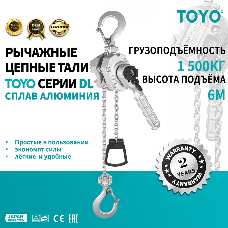 Таль TOYO DL 1.5T 6 метров, ручная, цепная, алюминиевый корпус