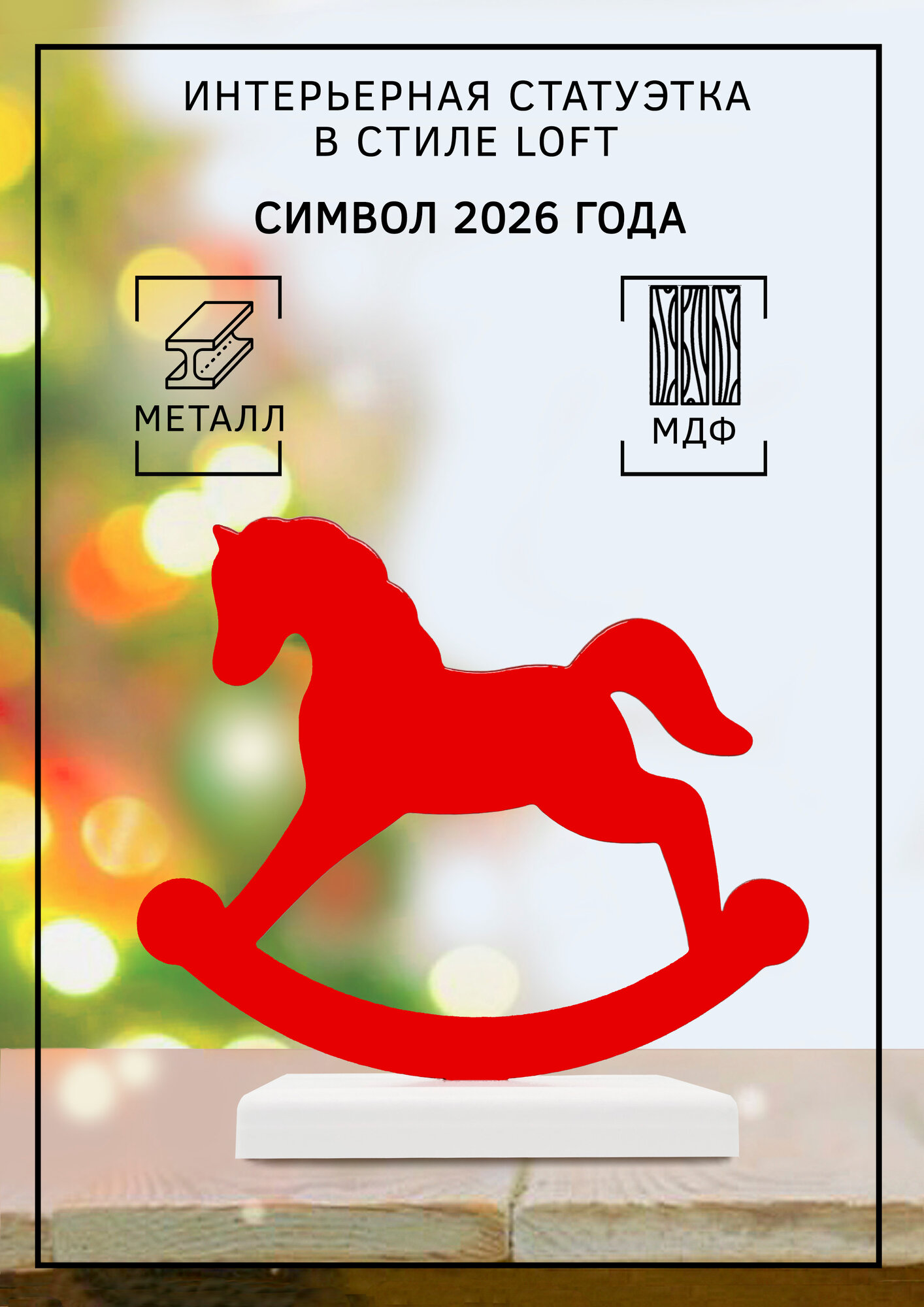 Новогодняя фигурка лошадка для декора интерьера