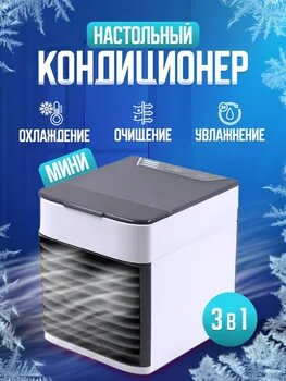 Мини кондиционер, Компактный Охладитель воздуха с LED подсветкой, Кондиционер Arctic Air Ultra 2x, 3 режима охлаждения