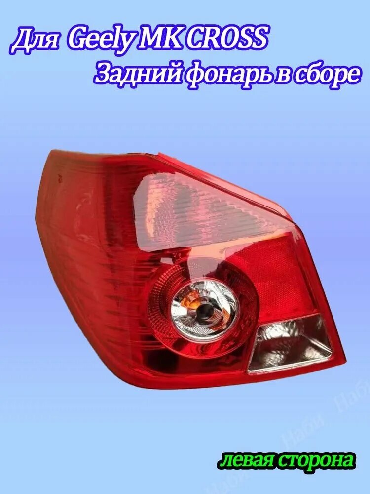 Geely Фары автомобильные, Задний фонарь, 1 шт, арт. C1017001558-L