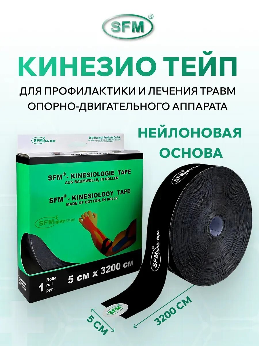 Тейп кинезио SFM хлопковая основа 5x3200 см черный