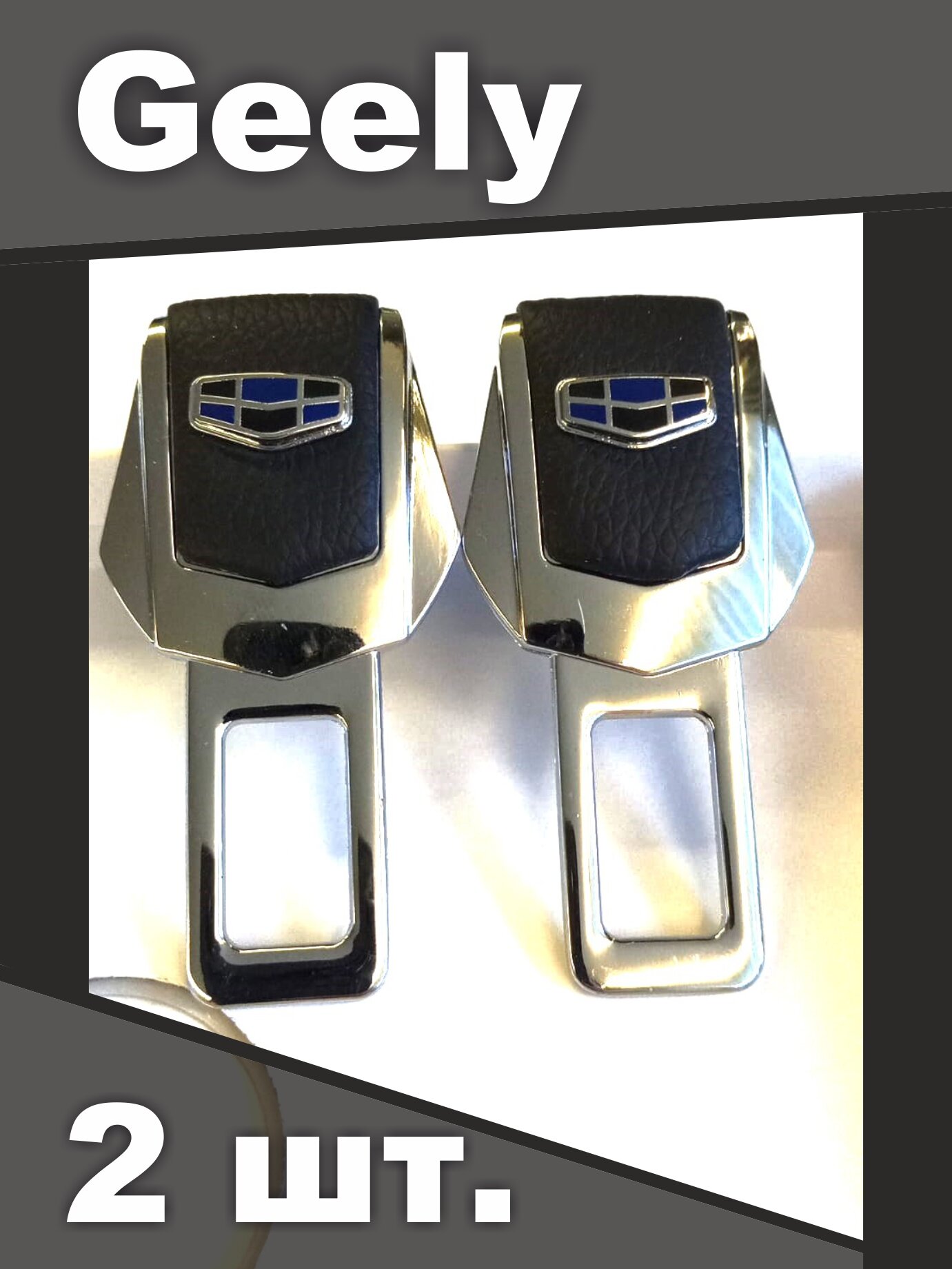 Заглушки (обманки, защелки, вставки) ремня из экокожи с логотипом авто Geely Джили (2 шт.)