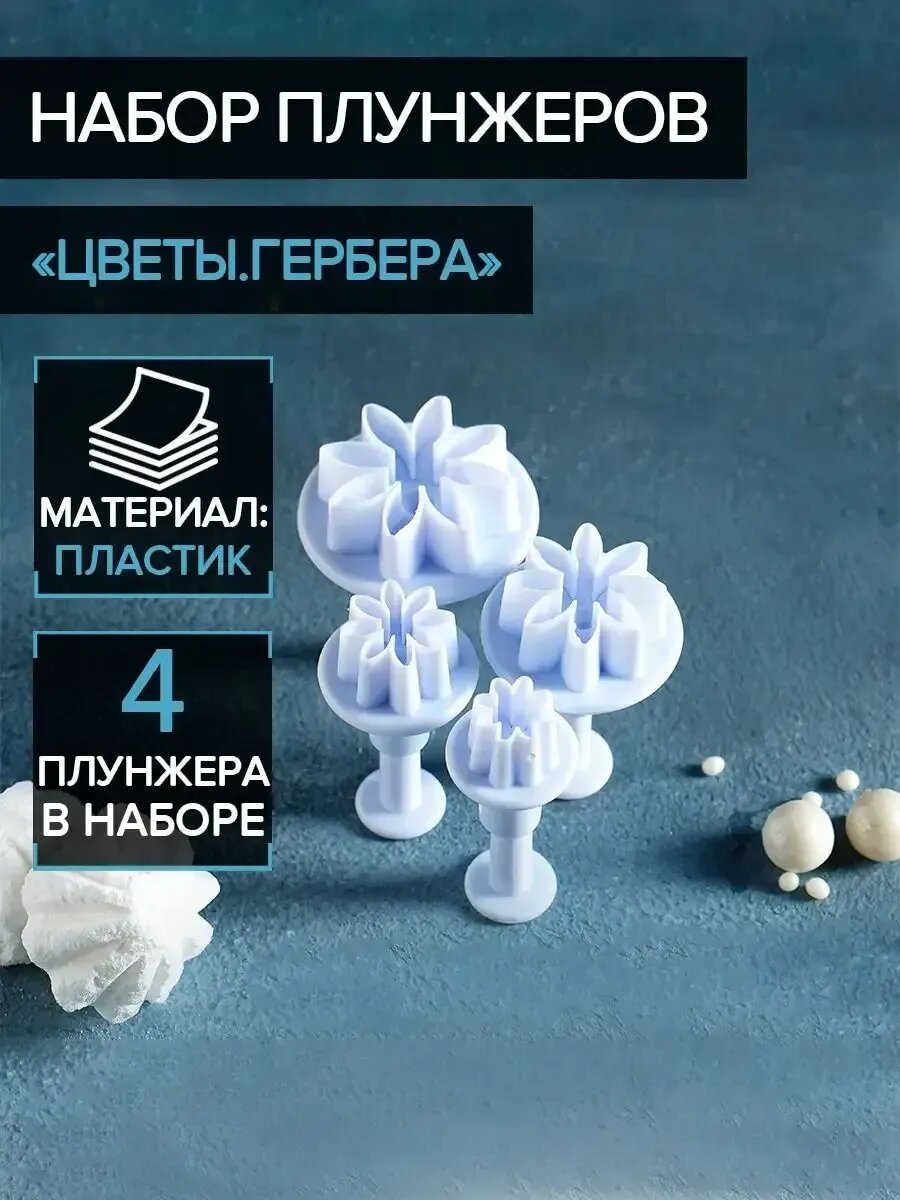 Плунжер кондитерский, 4 шт цветы