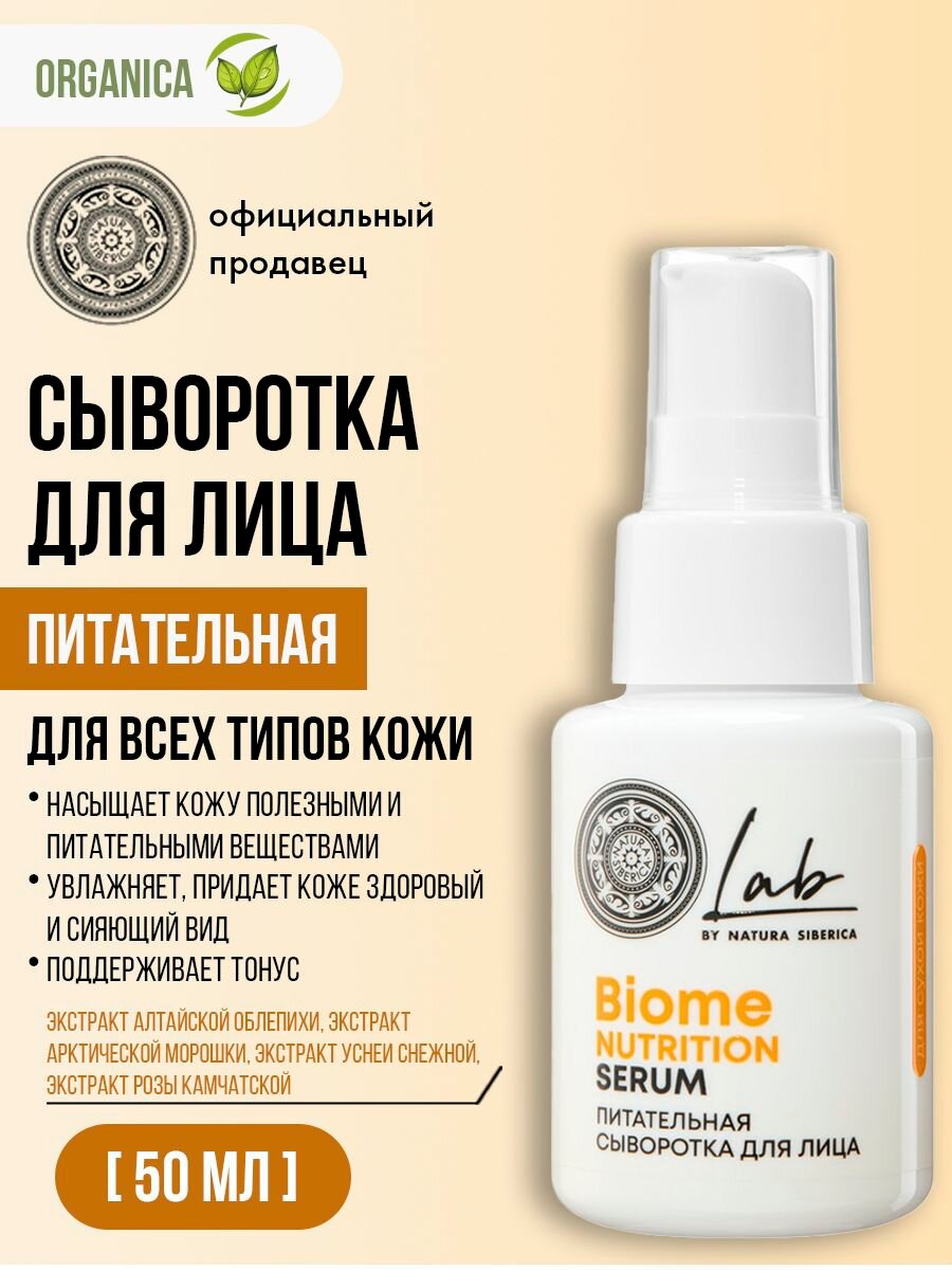 Natura Siberica Lab Biome Сыворотка для лица с витамином С и коллагеном питательная 50 мл