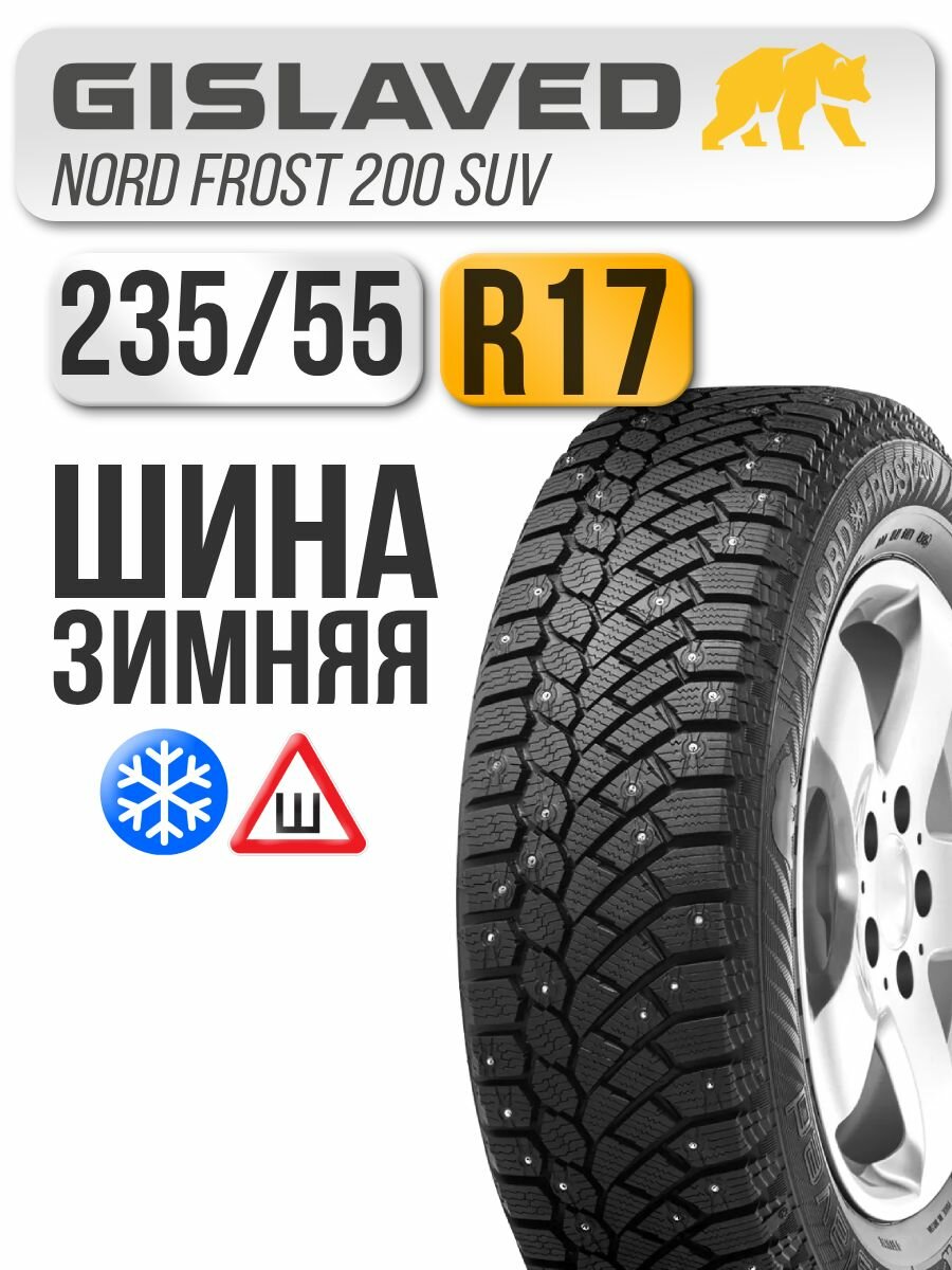Автошина Gislaved 235/55 R17 103T NordFrost 200 SUV XL (ш)