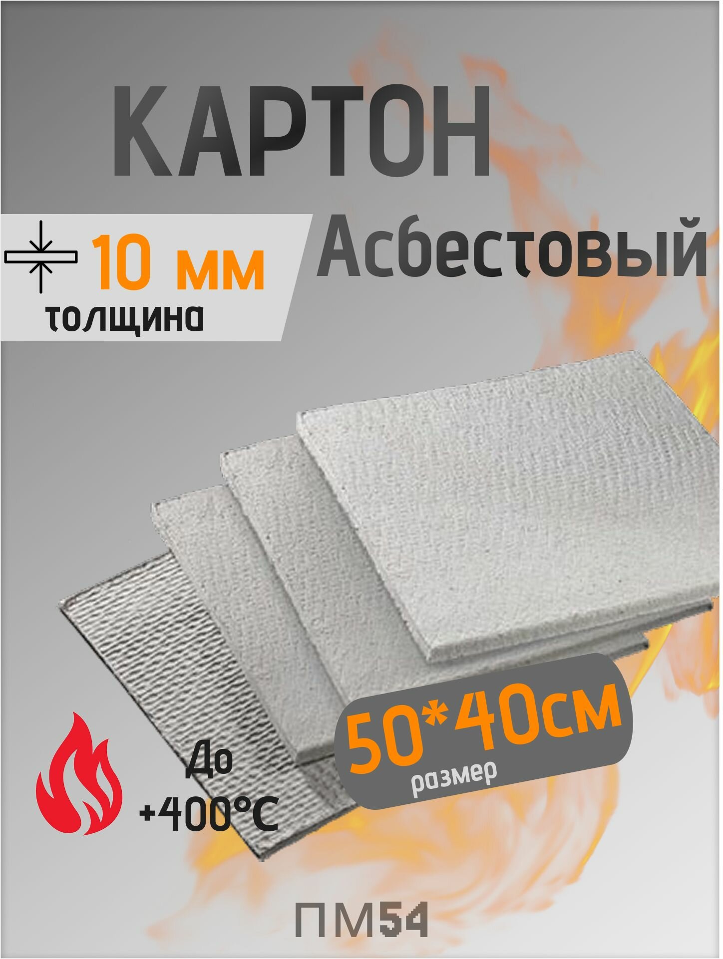 Асбестовый лист. Огнеупорный материал, асбокартон, асбест. 500х400х10 мм