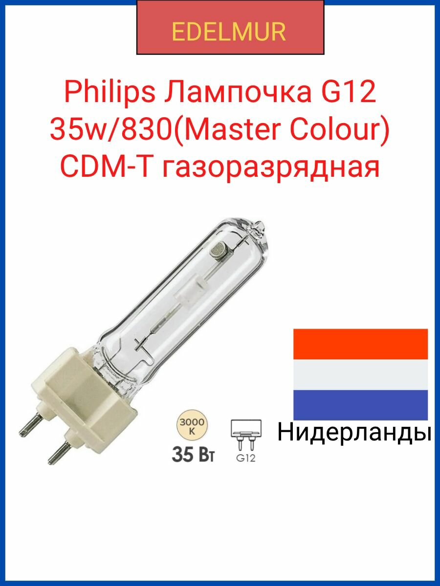Philips Лампочка G12 35w/830(Master Colour) CDM-T газоразрядная 196972