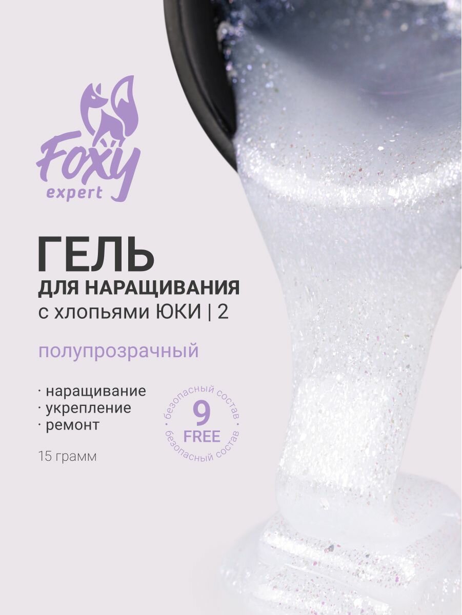 Гель для наращивания с блестками YUKI #02