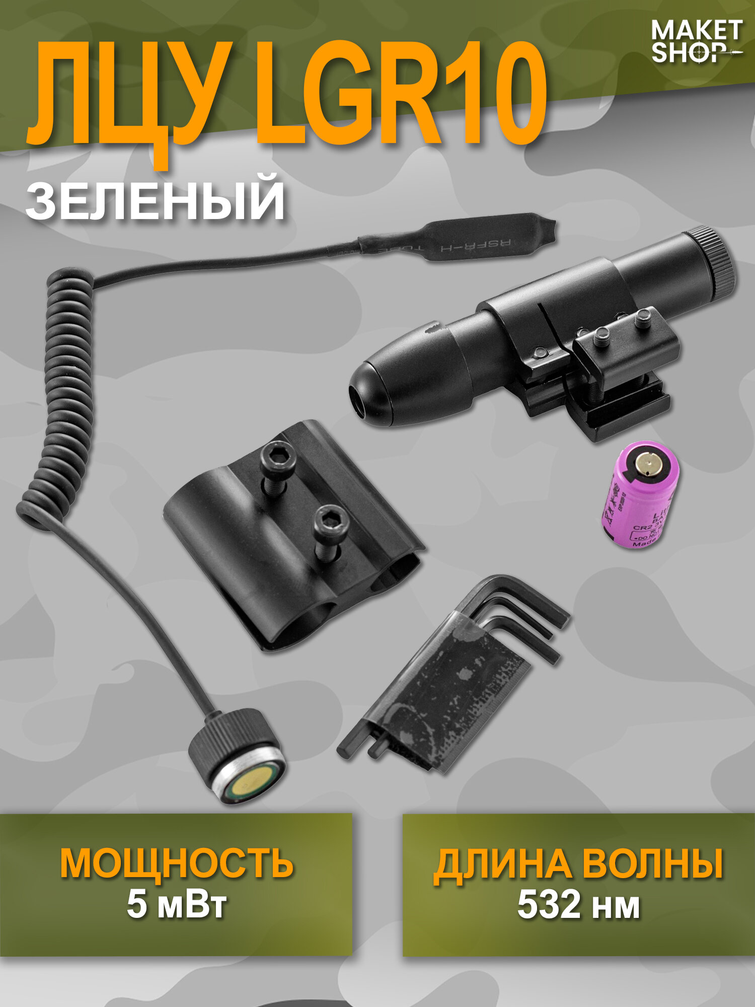 Лазерный прицел для пневматики ЛЦУ подствольный с выносной кнопкой зеленый
