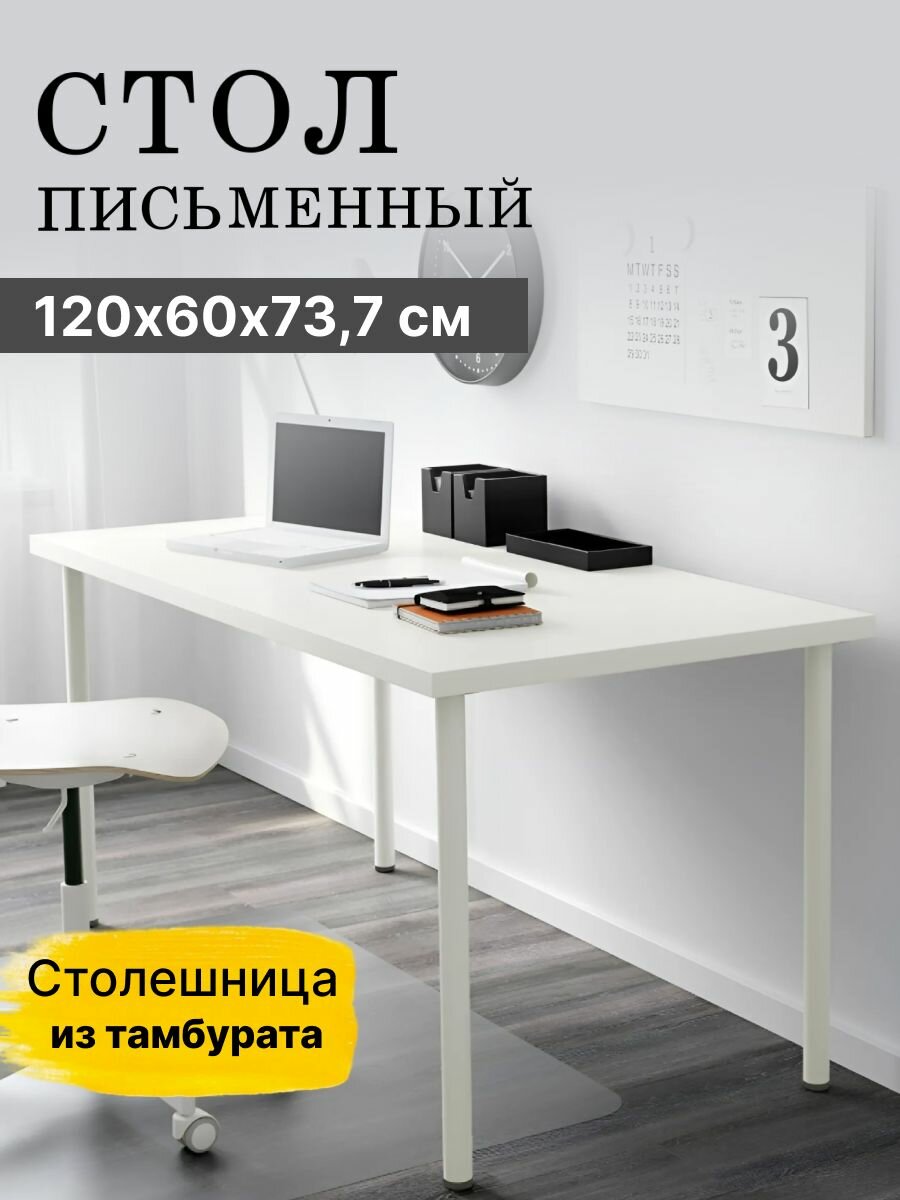 Стол письменный, компьютерный скива, 120х60х73,7 см, белый