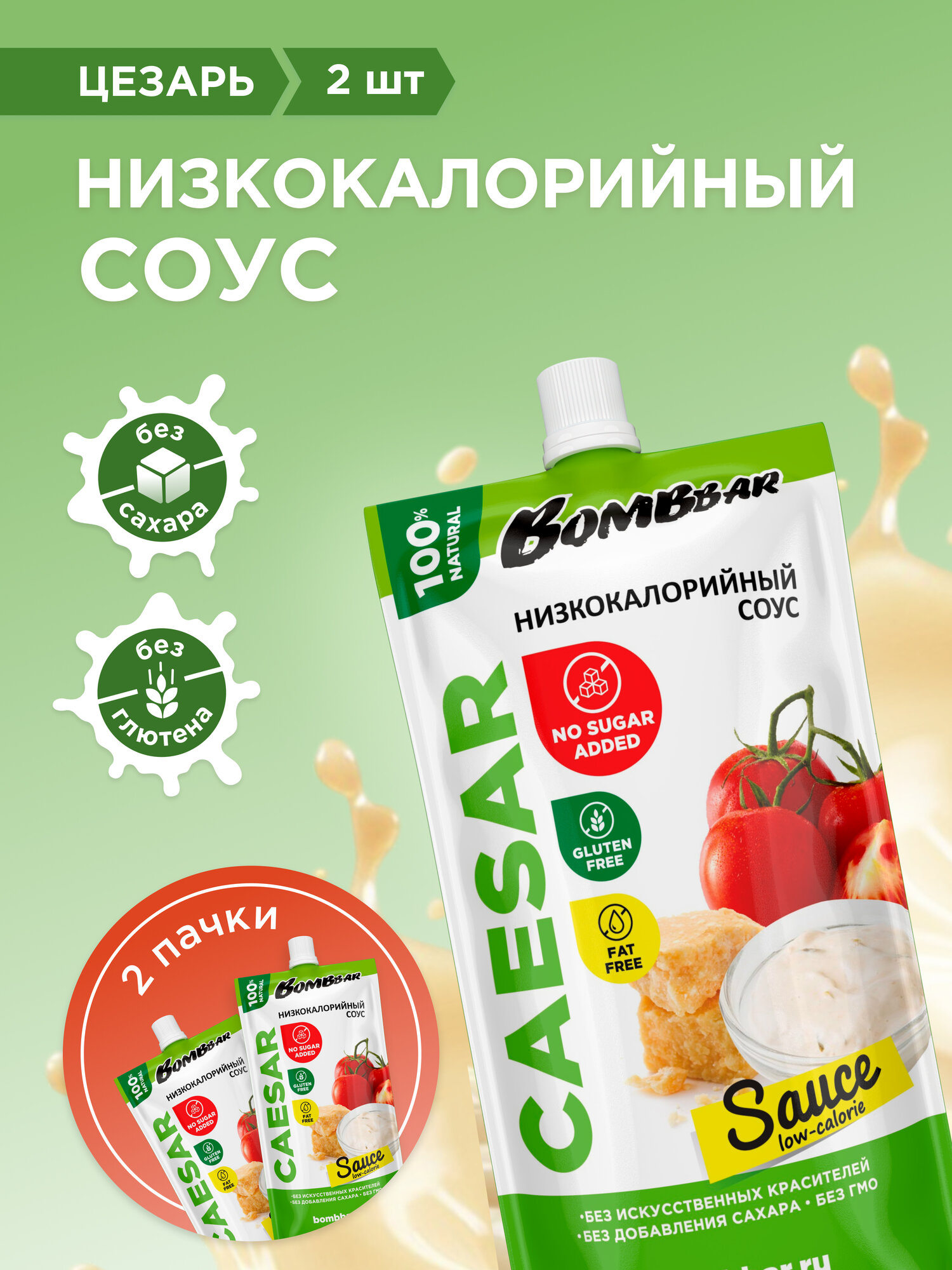 Bombbar Низкокалорийный соус без сахара "Цезарь", 2шт х 240г