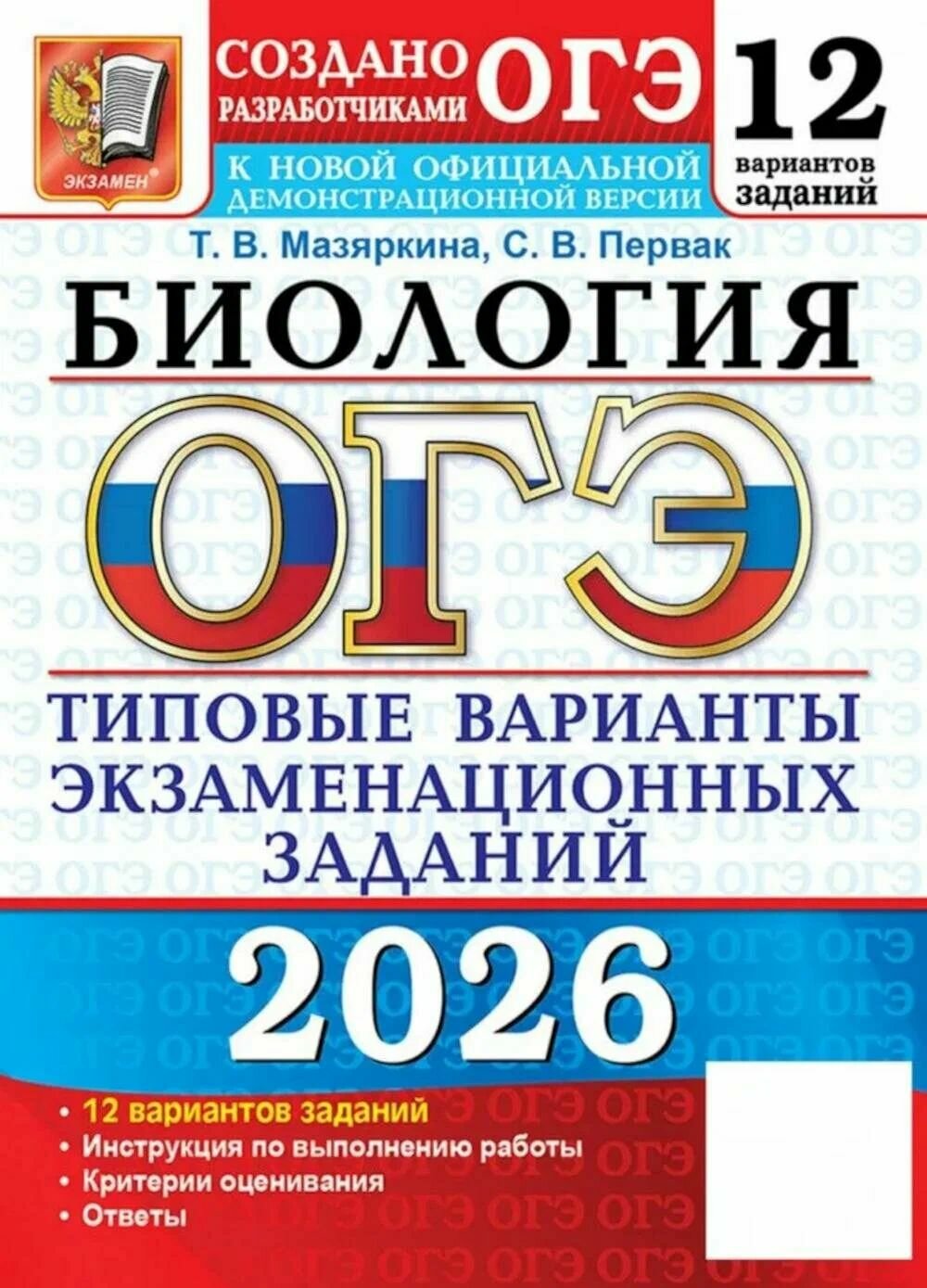 ОГЭ-2026 Мазяркина Т. В. Биология твэз 12 варианта "Экзамен"