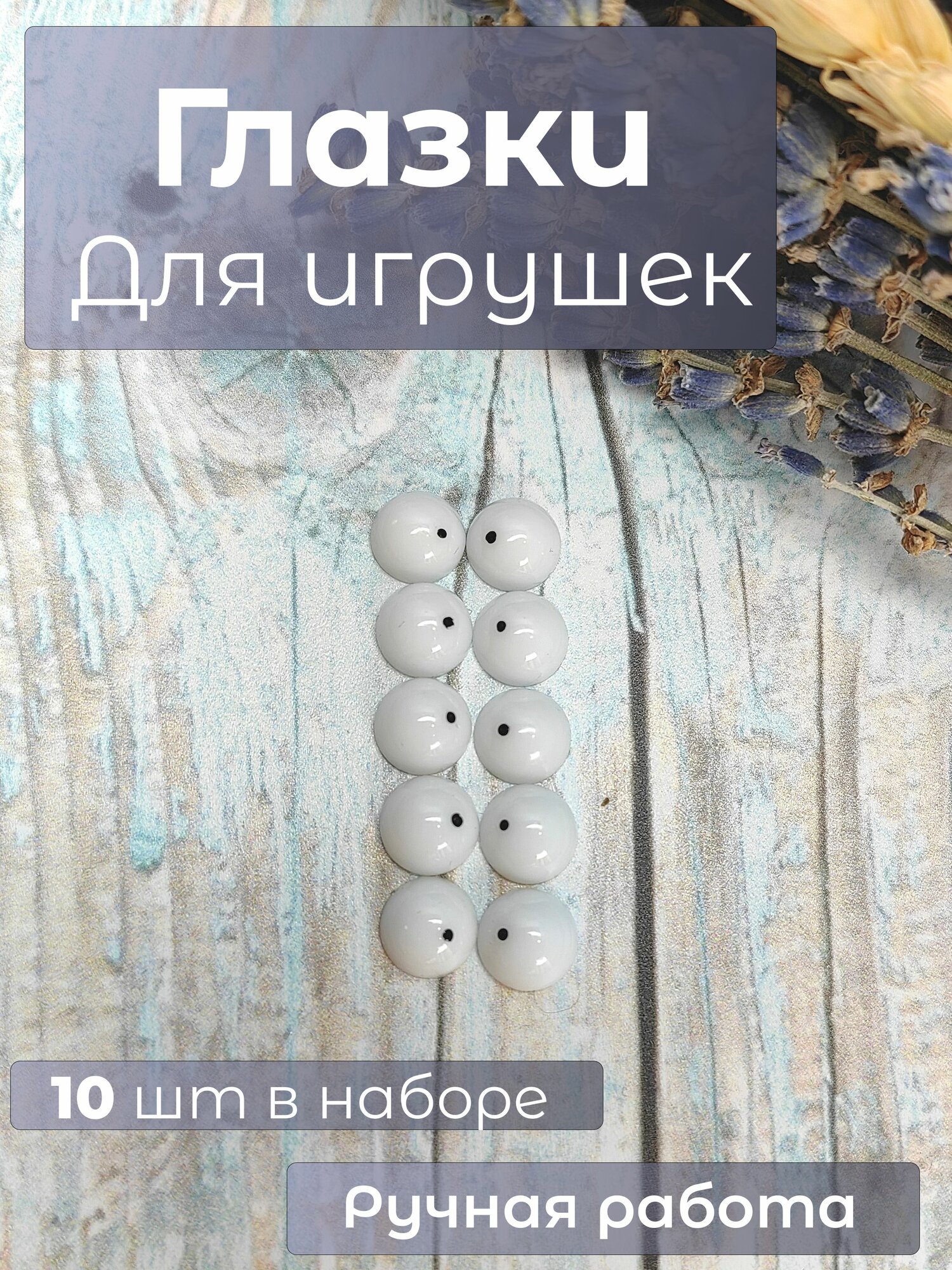 Набор глазок для игрушек, ручная работа, диаметр 6мм, белый ,10шт