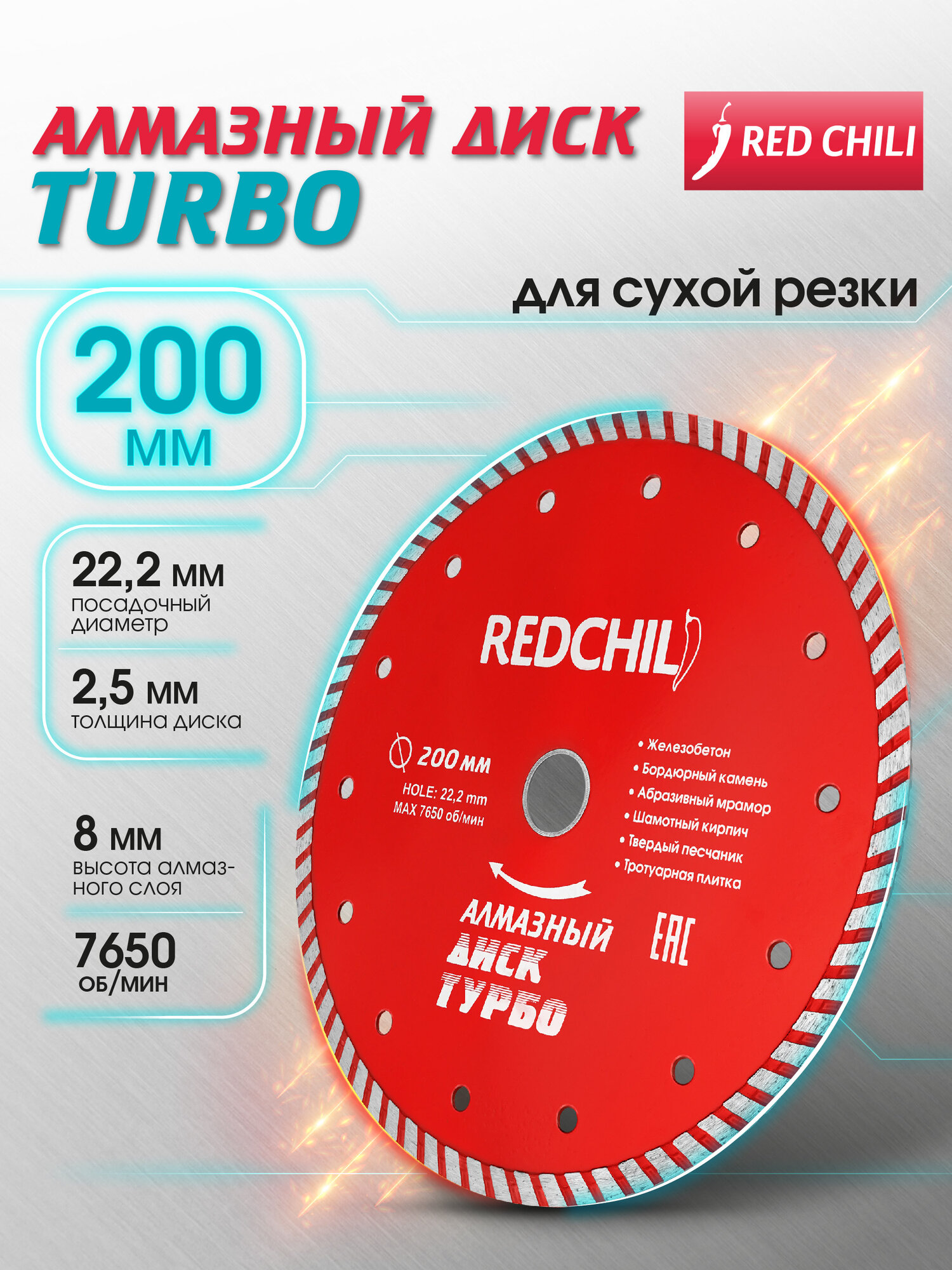 Алмазный диск 200 х 22 мм турбо REDCHILI по бетону, кирпичу, армированному бетону
